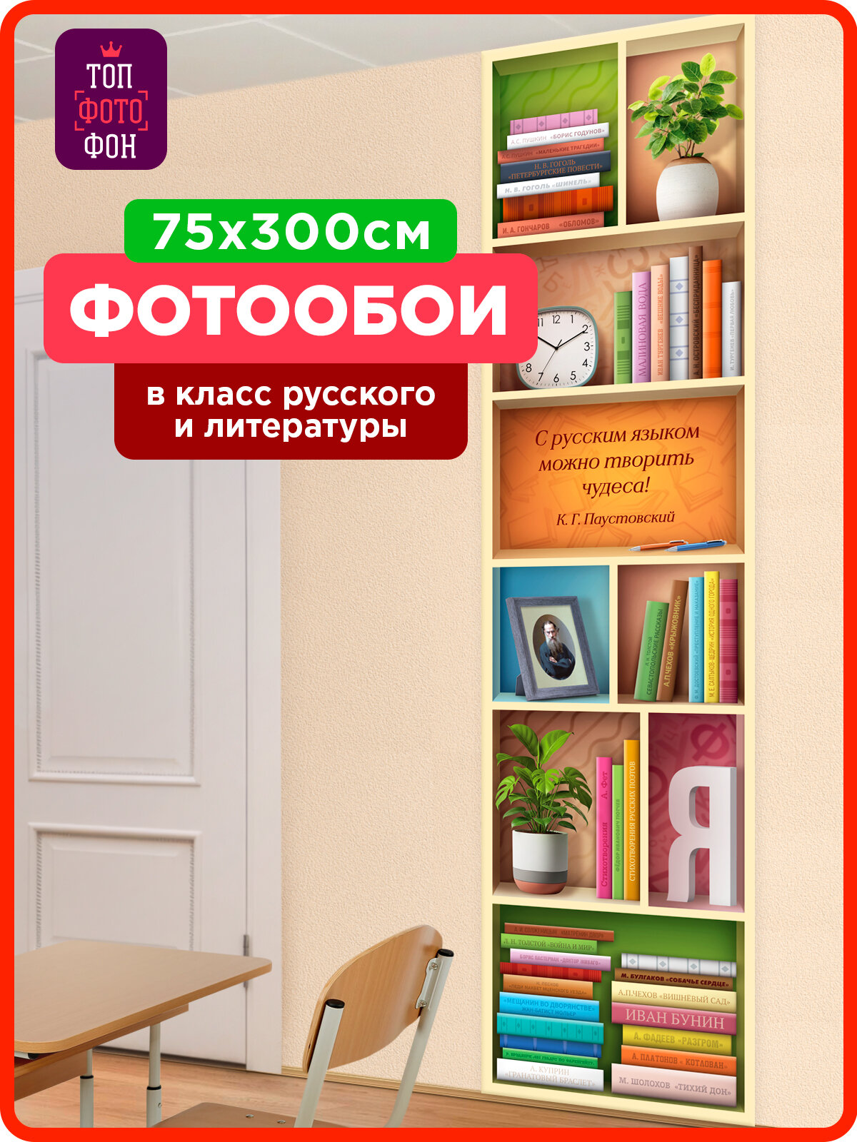 Топфотофон Фотообои Книжные полки в кабинет русского языка и литературы, 75х300 см