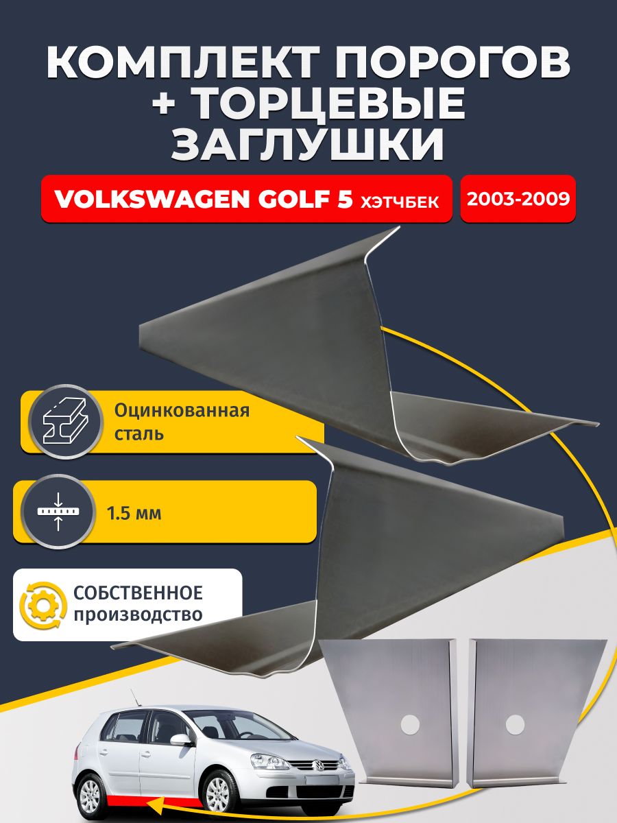 Комплект стандартных ремонтных порогов и торцевых заглушек на Volkswagen Golf 5 2003-2009 хэтчбек 5 дв. (Гольф 5), оцинкованная сталь 1,5 мм. Автомобильные пороги.