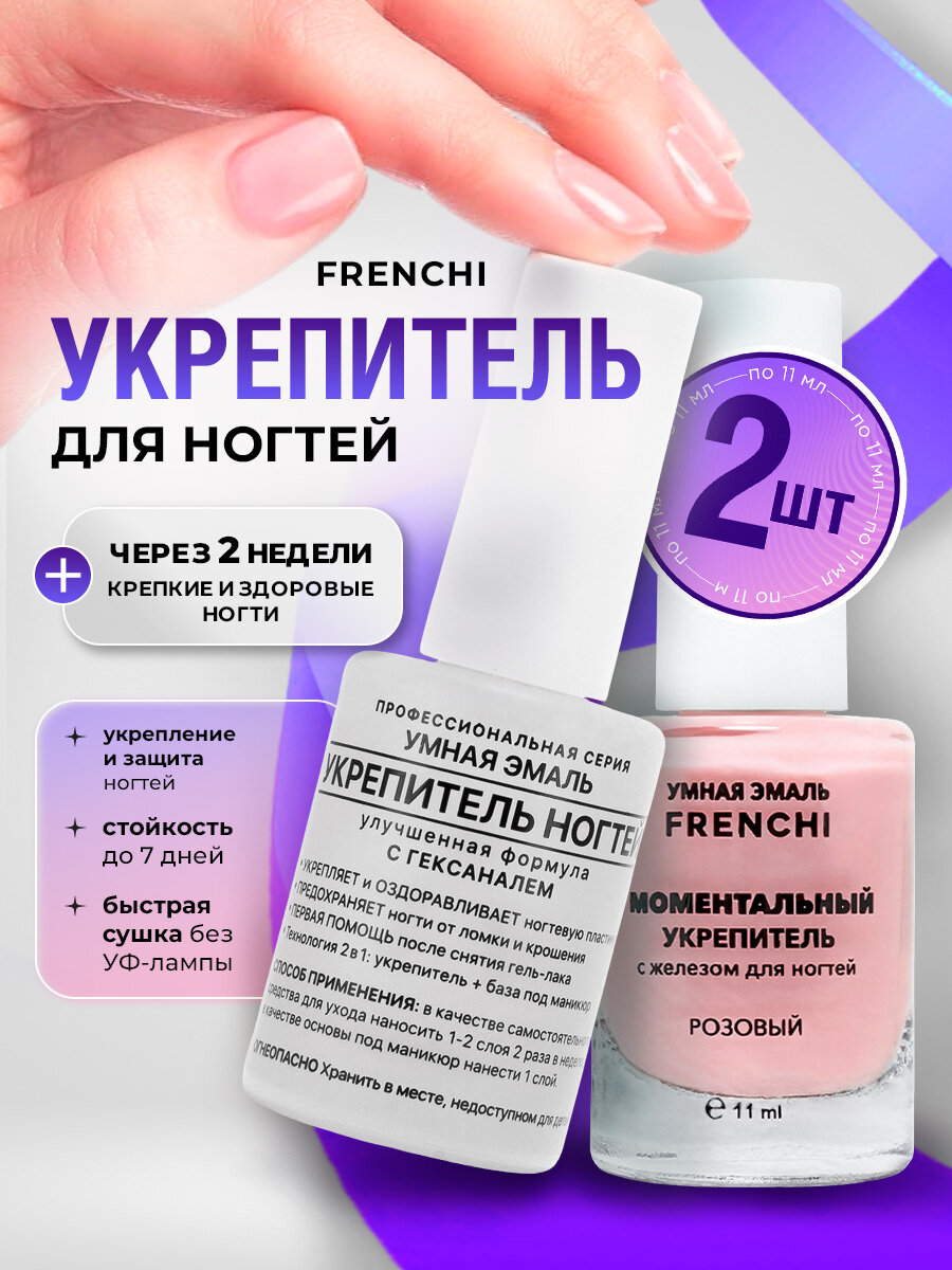 Frenchi Умная эмаль Набор лак для ногтей розовый и прозрачный, без лампы укрепляющий 11мл*2шт