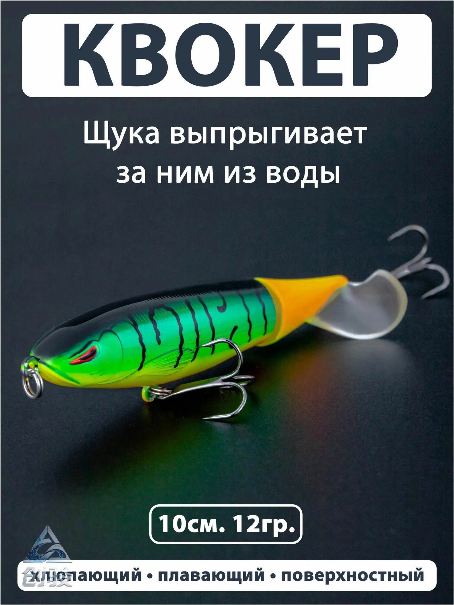 Воблер квокер (12гр. 10см.) пропбейт, поппер, топватер, Whooper, Plopper, воблер с вращающимся хвостом хлюпающий плавающий