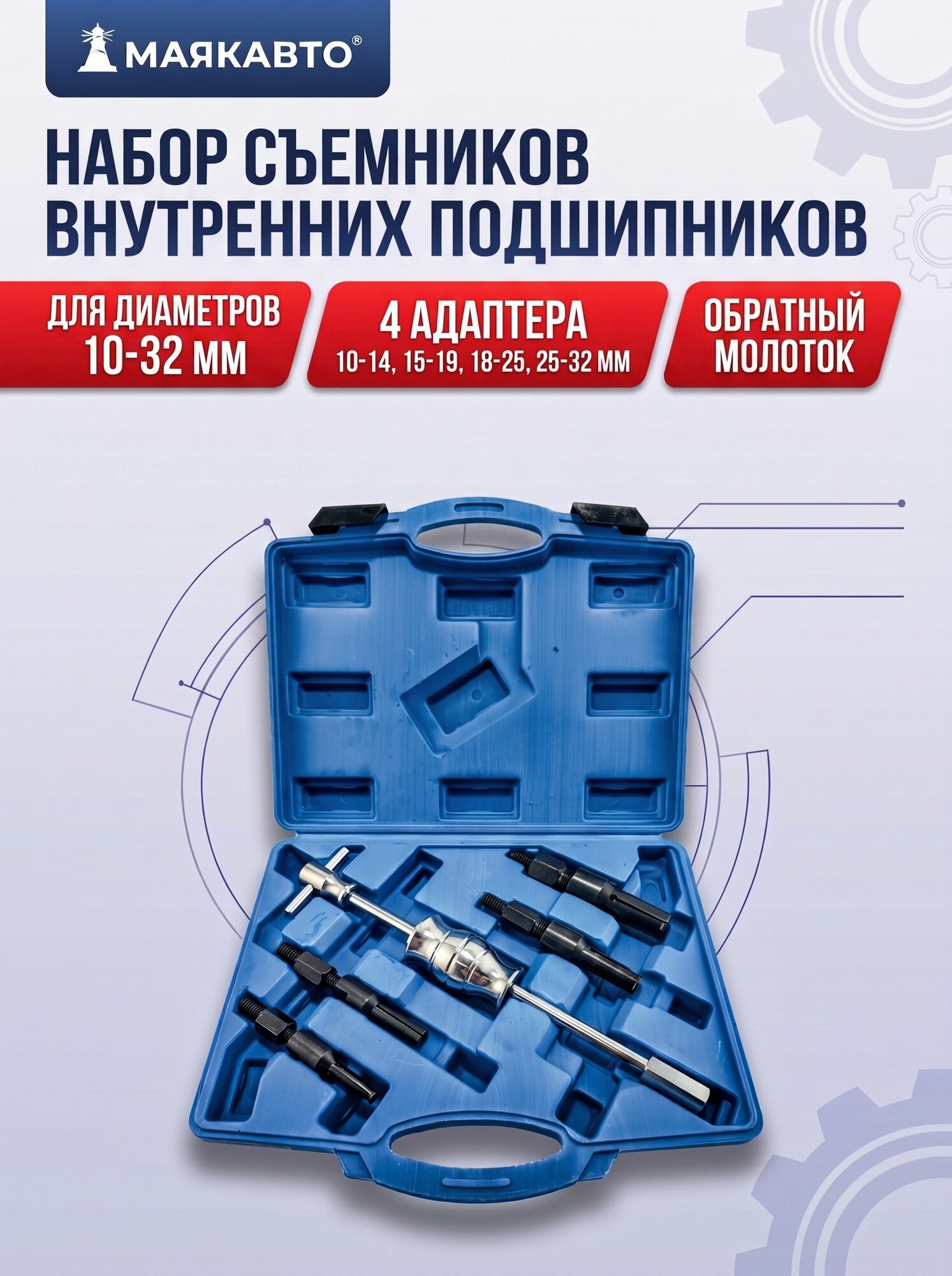 Набор съемников внутренних подшипников, цанговый, с обратным молотком 10-32 мм, 5 предметов, 1009вт, МаякАвто