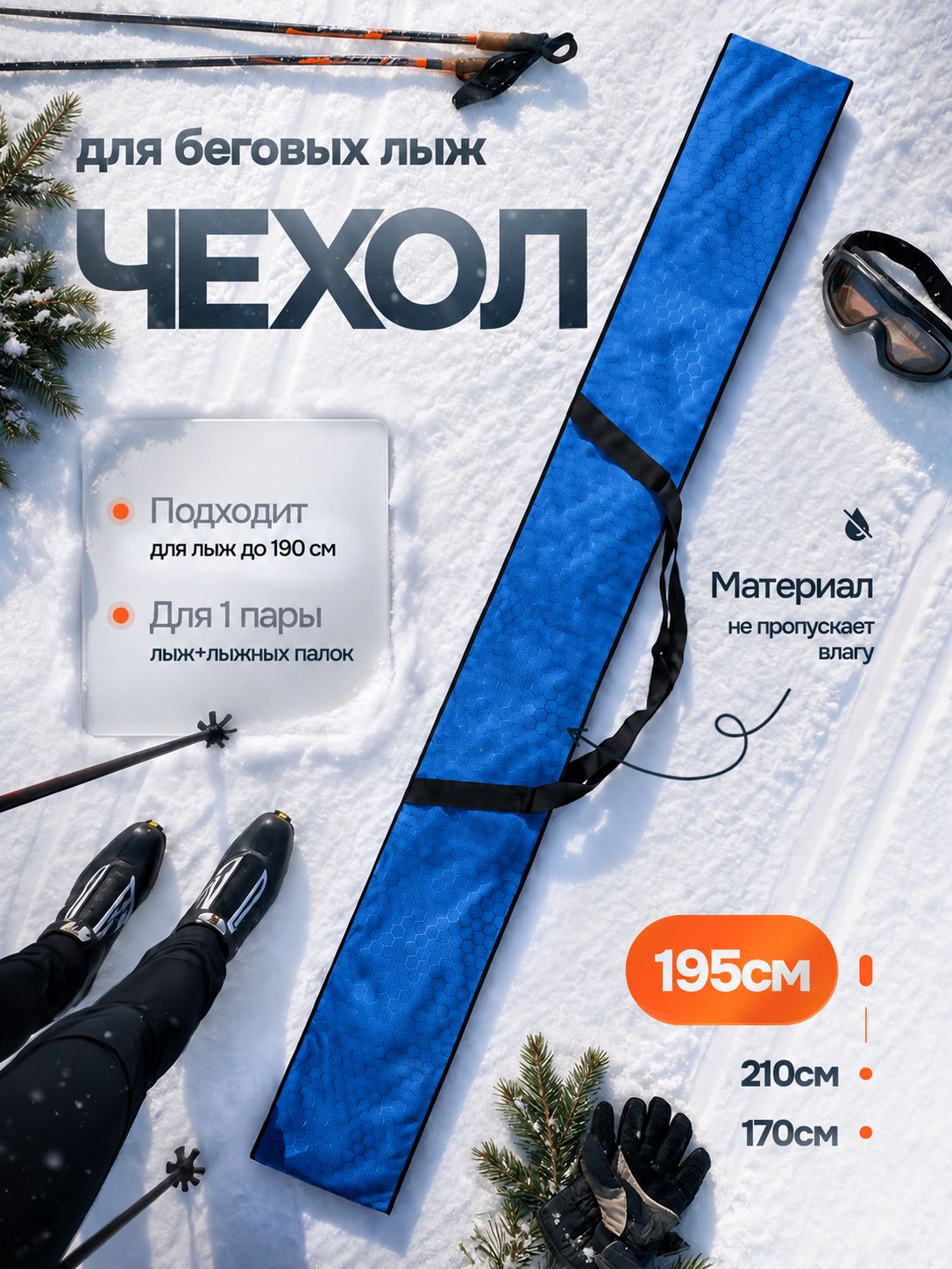 Чехол для беговых лыж 195 см, синий (1 пара)