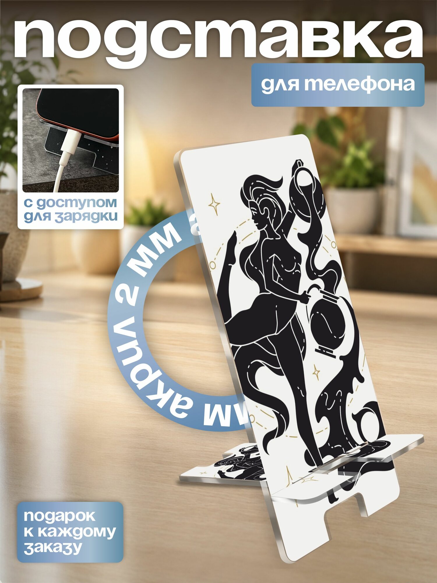 Подставка для телефона знак зодиака Водолей