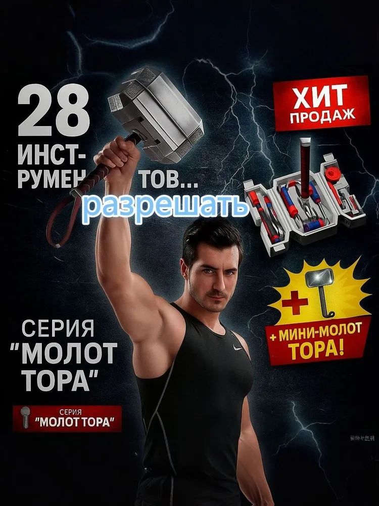 Молот Тора Инструменты набор инструментов