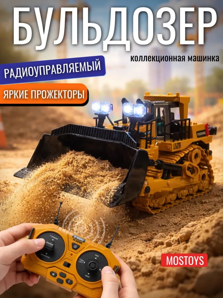 Машинка на пульте управления для мальчиков; Бульдозер на радиоуправлении большой