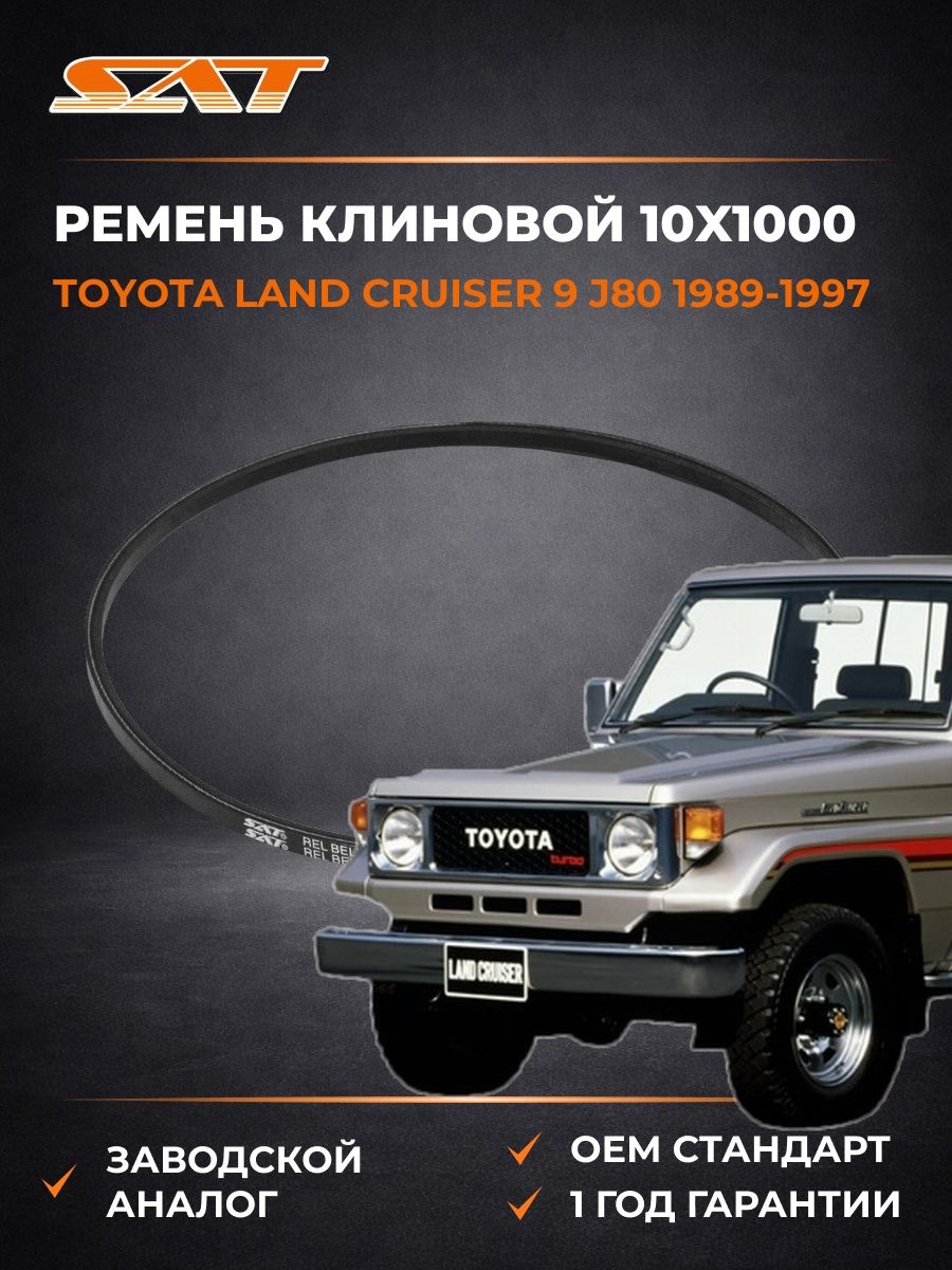 Ремень клиновой 10x1000 SAT ST5400022 Тойота Ленд Крузер 9 J80 Toyota Land Cruiser 9 J80 1989-1997