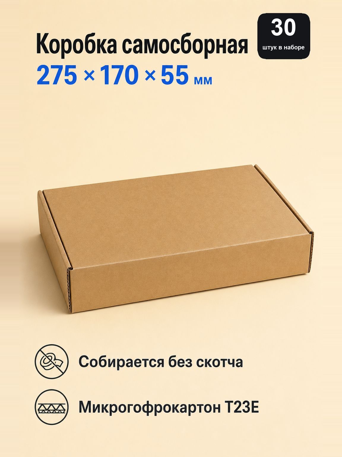 Коробка для хранения длина 27.5 см, ширина 17.0 см, высота 5.5 см, 30 шт, гофрокартон, коричневый