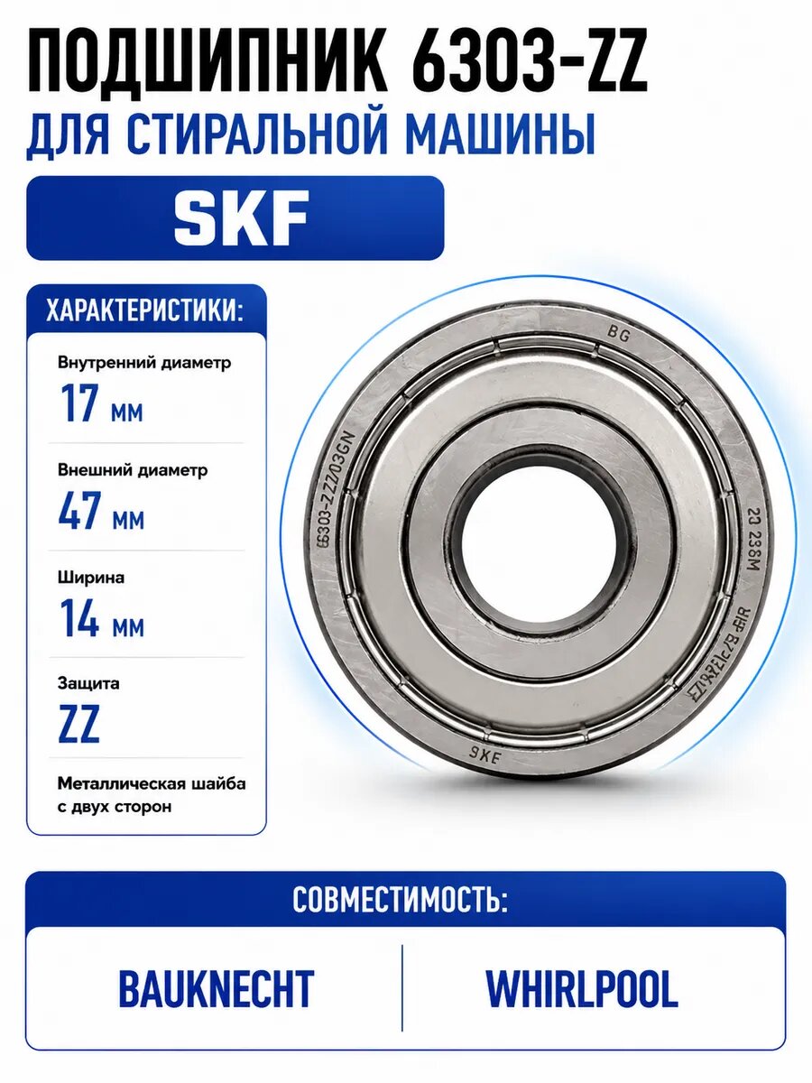 Подшипник для стиральной машины (6303-ZZ) 17x47x14 SKF