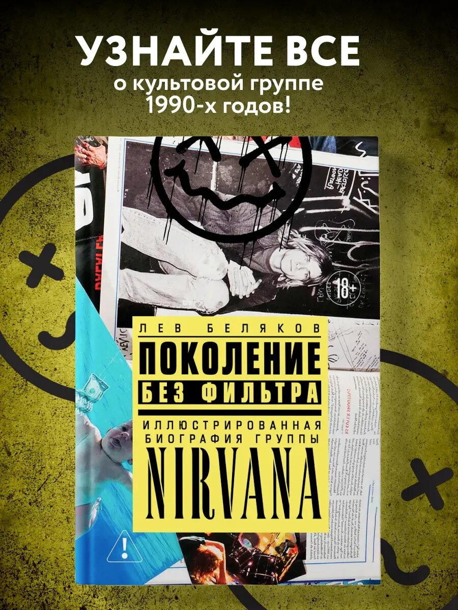 Книга Поколение без фильтра: иллюстрированная биография груп