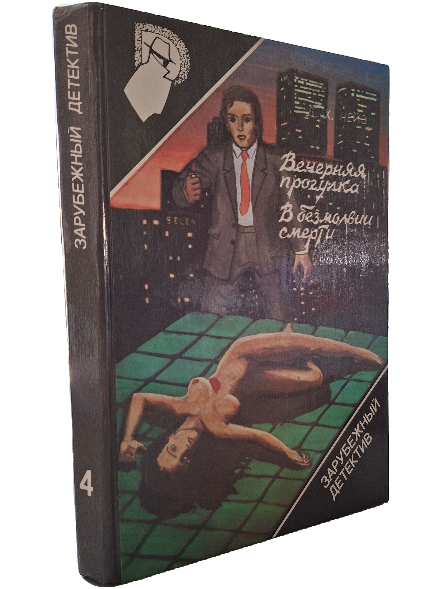 Вечерняя прогулка. В безмолвии смерти. Чейз Джеймс Хедли. 1990. Твердый переплет. 288 стр