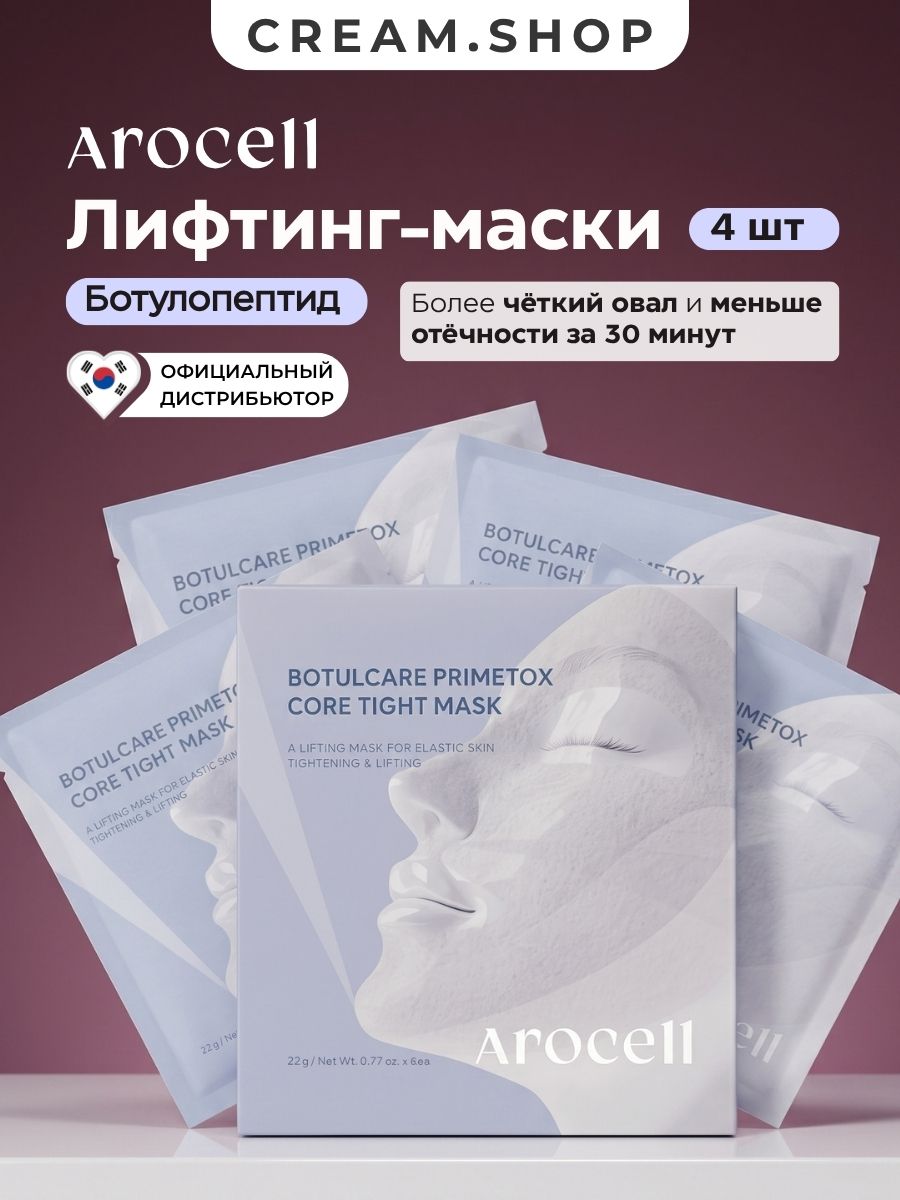 Arocell Лифтинг маска для лица и подбородка очищающая, набор 4 шт, с пептидами и низкомолекулярным коллагеном