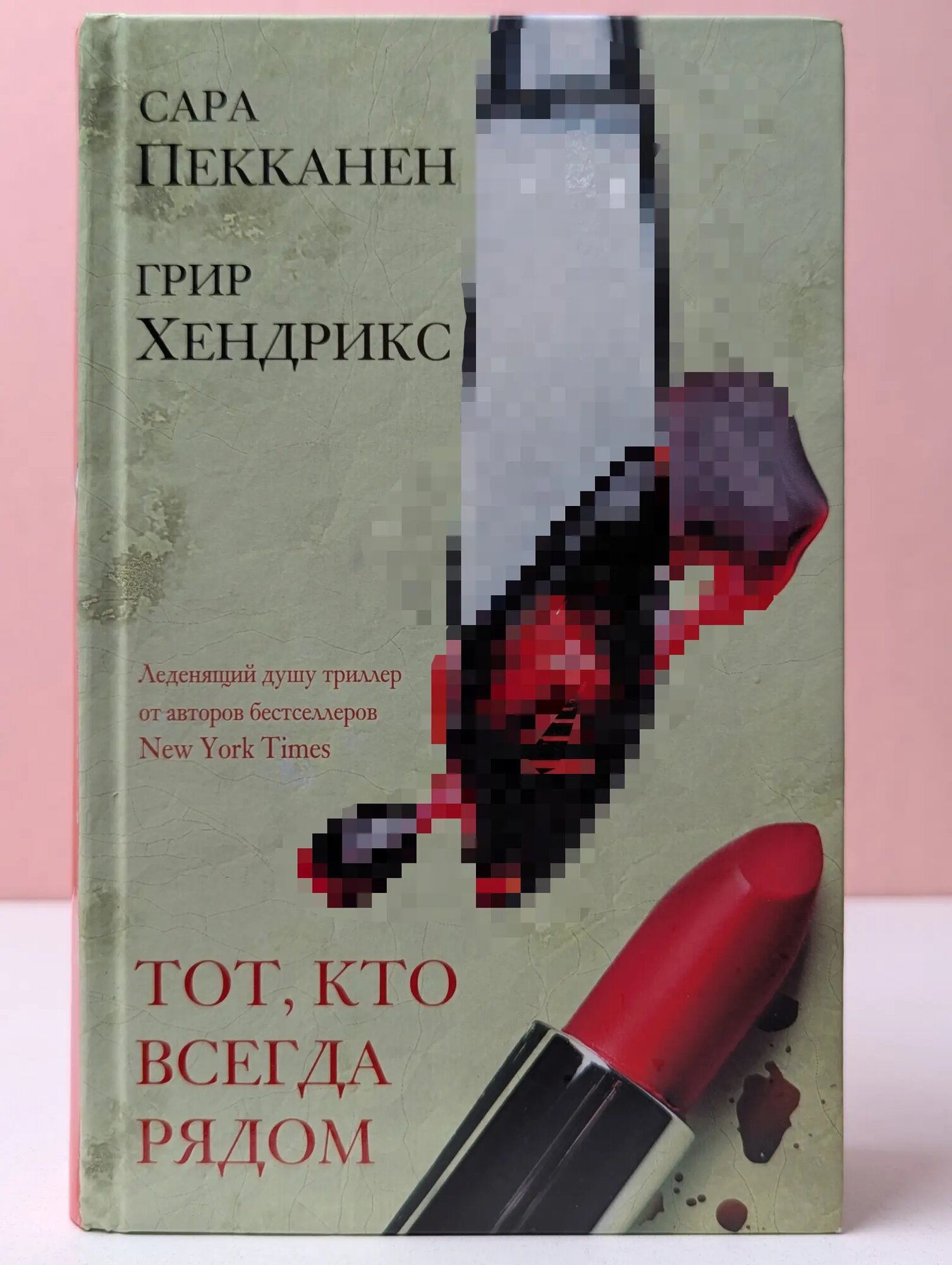 Тот, кто знает Маринина Александра Борисовна 2004
