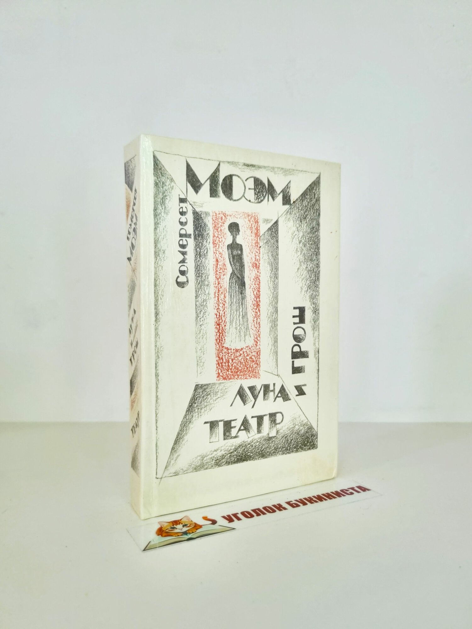 Луна и грош. Театр