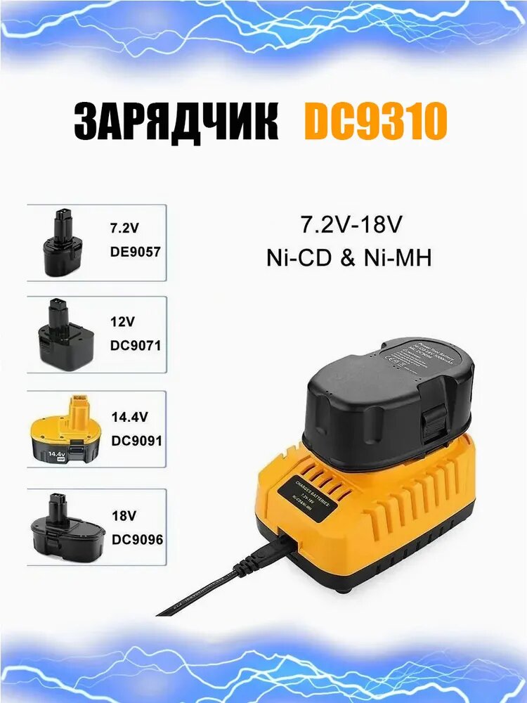 Зарядное устройство для DEWALT 7.2V-18V Ni-Cd, Ni-MH (2A) DC9310 VEBEX