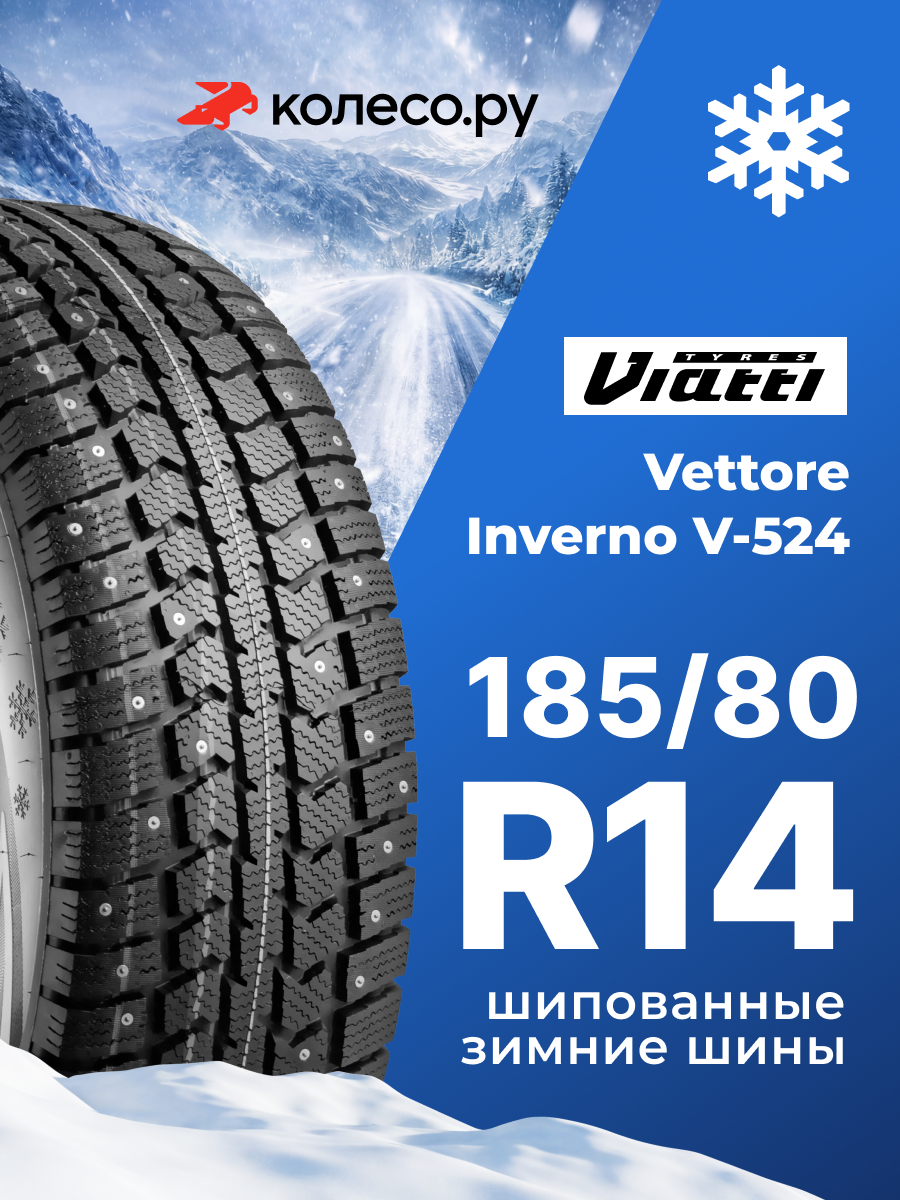 Шины зимние VIATTI Vettore Inverno V-524 185/80 R14 102/100Q шипованная зимняя резина