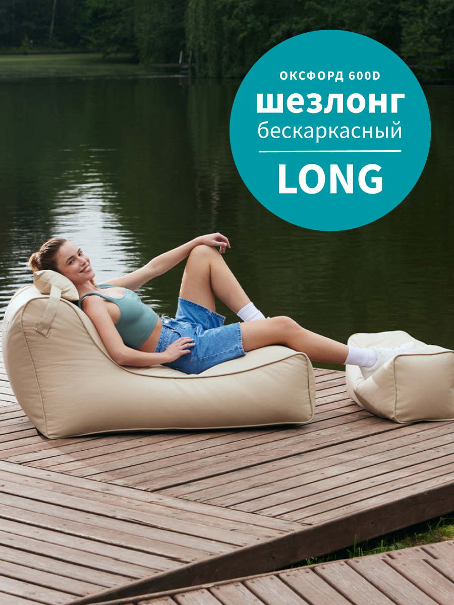 Кресло мешок MyPuff, бескаркасное кресло, шезлонг Лонг, размер 5XL, оксфорд, бежевый
