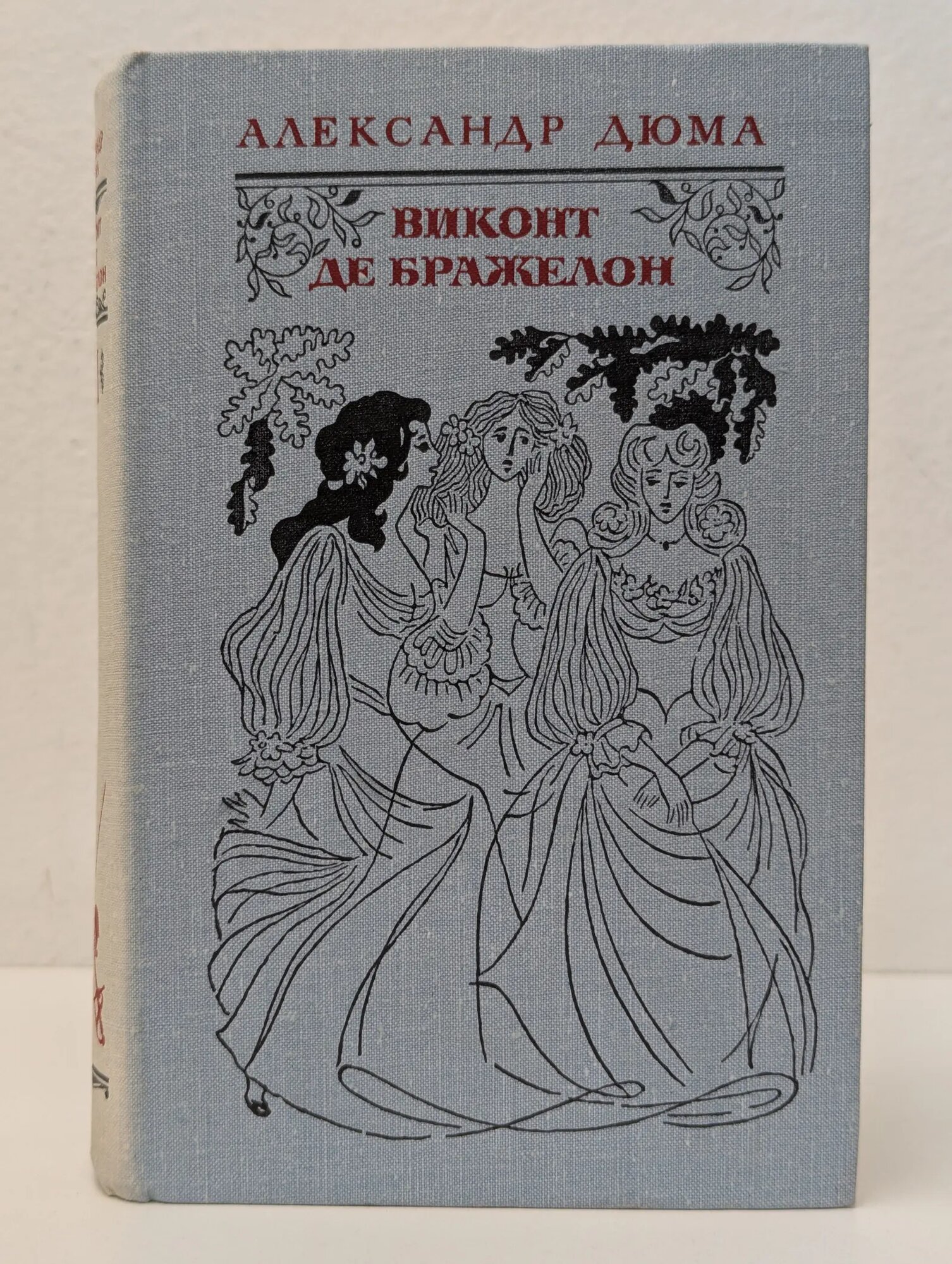 Виконт де Бражелон, или Десять лет спустя. Том 2. Часть 3-4 Дюма Александр 1978