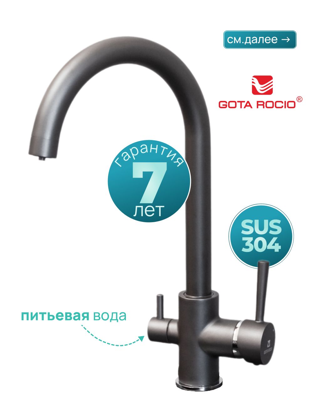 GOTA ROCIO Смеситель для кухни с фильтром, жесткий излив, цвет графит матовый