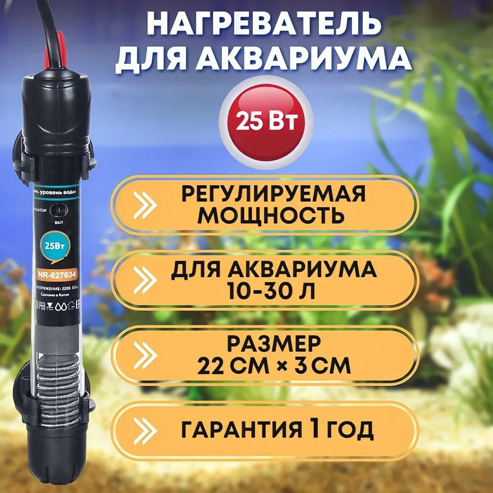 Naribo HT-25 Нагреватель для аквариума 25 Вт (10-30 л, стеклянный, регулируемый)