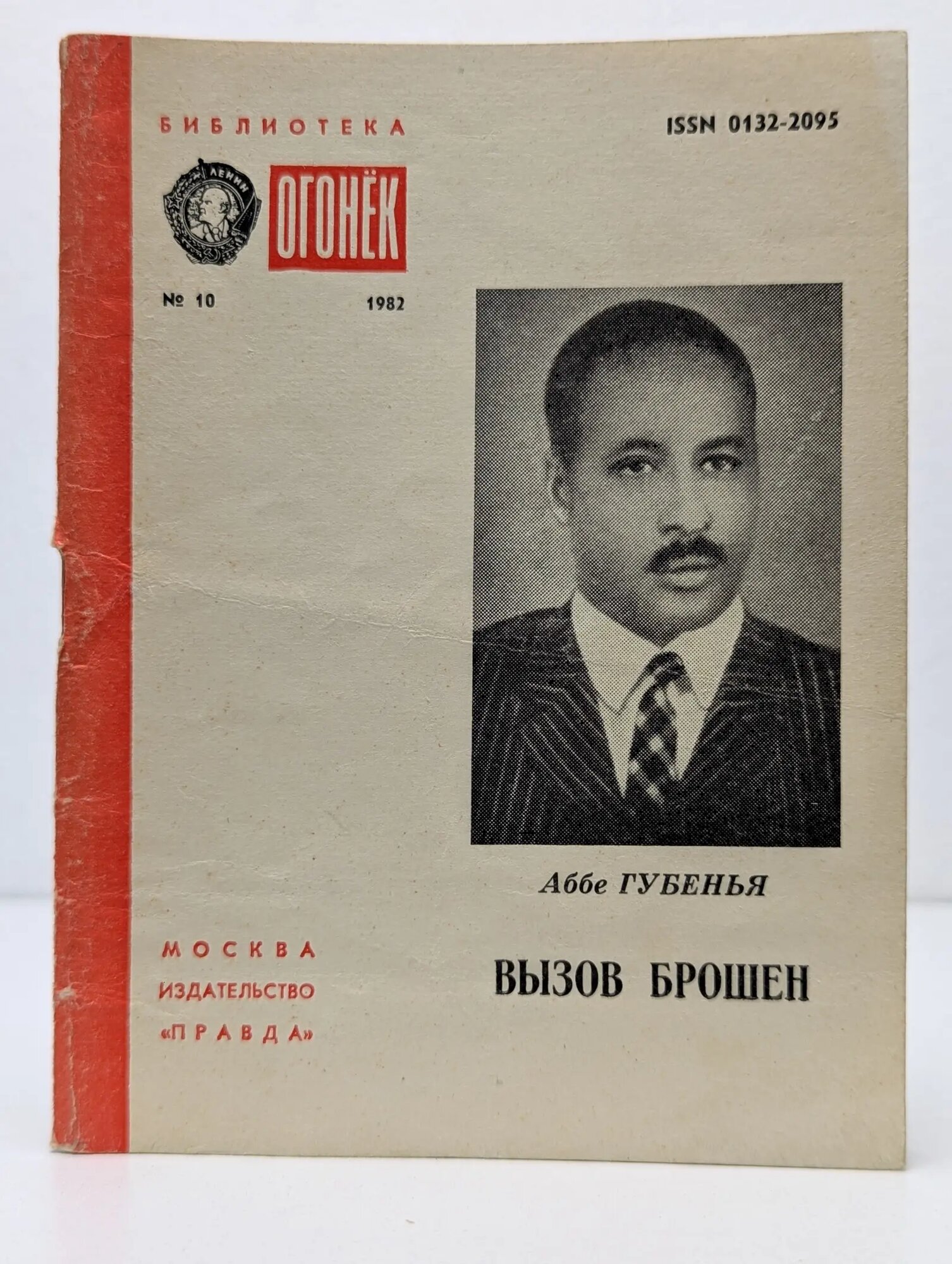 Библиотека "Огонек". Выпуск № 10/1982. Вызов брошен Губенья Аббе 1982