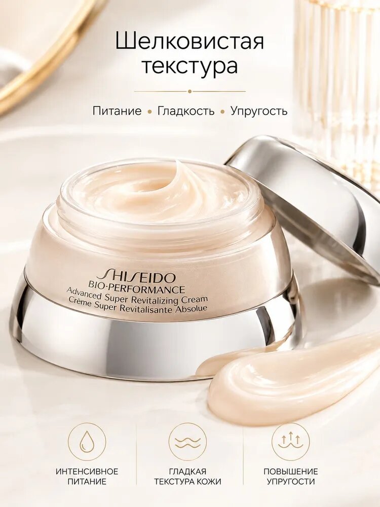 Антивозрастной крем для лица SHISEIDO Bio-Performance, увлажняющий и восстанавливающий уход, 50 мл