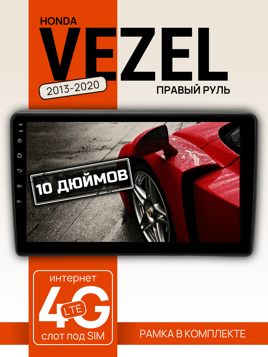 Автомагнитола 10" 4/64 ГБ для Honda Vezel 2013-2020, правый руль (всё в комплекте: магнитола + рамка + проводка)