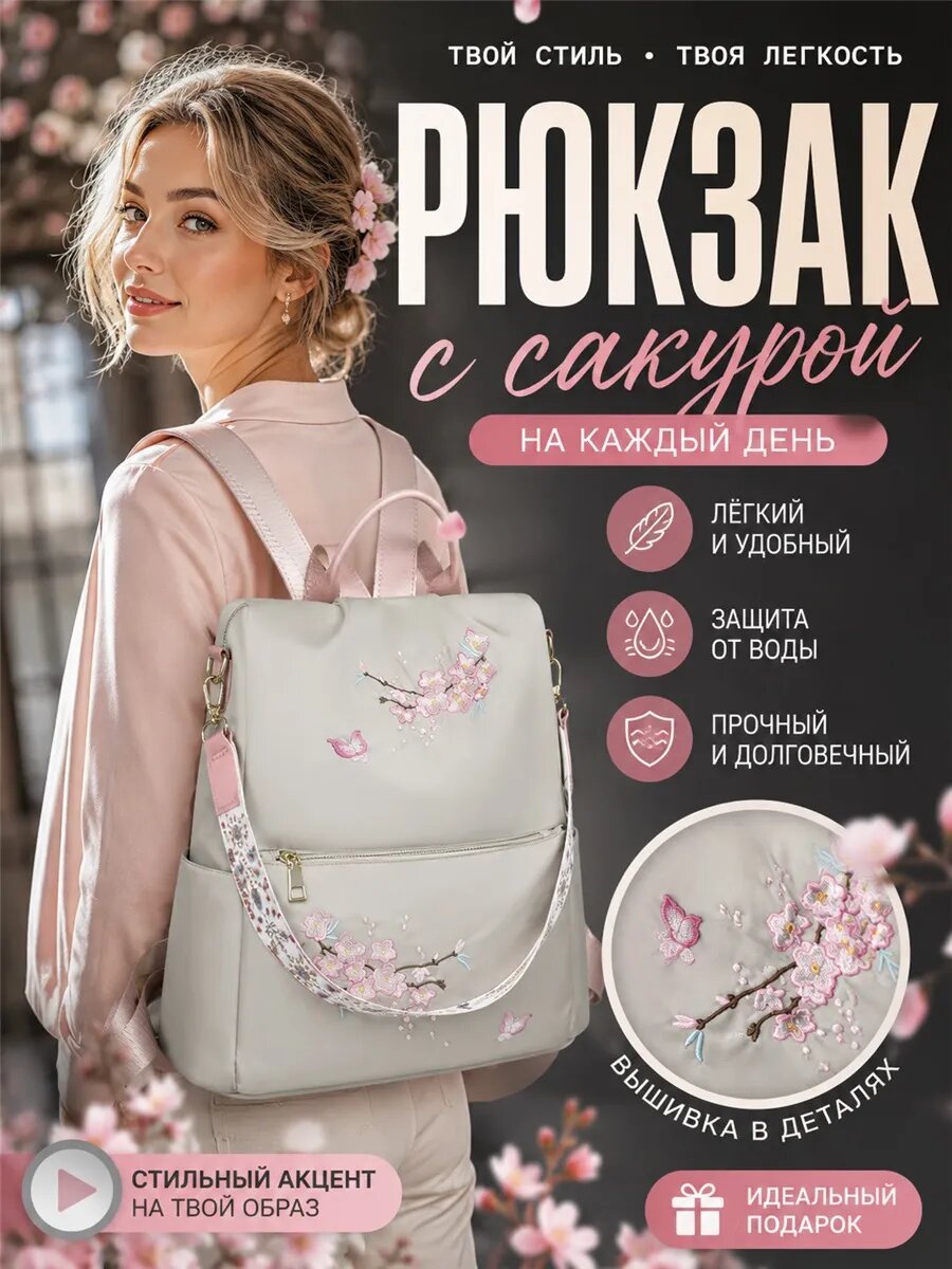 Рюкзак с сакурой женский городской с вышивкой