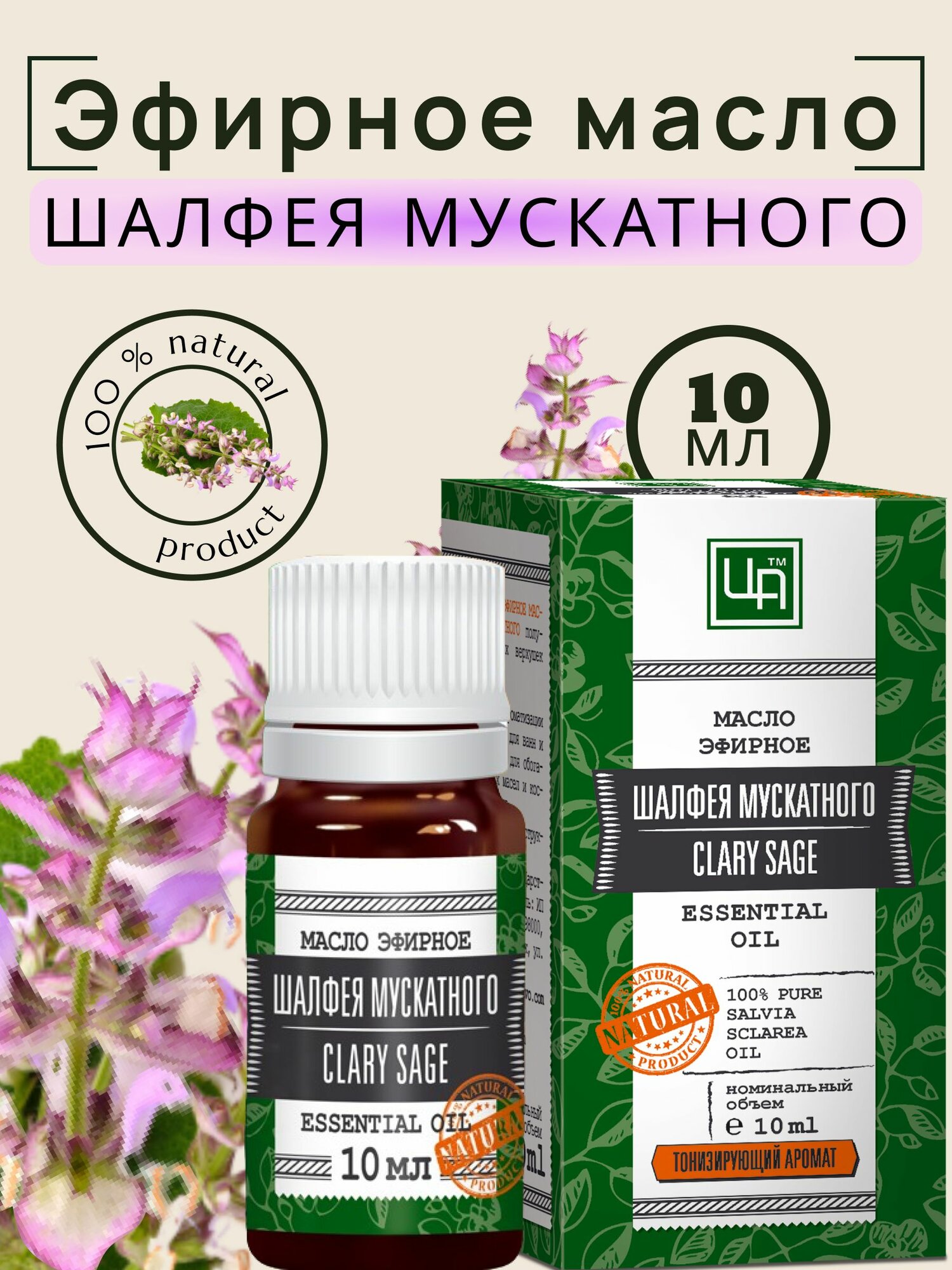 Эфирное масло шалфея мускатного 10 мл 100% натуральное