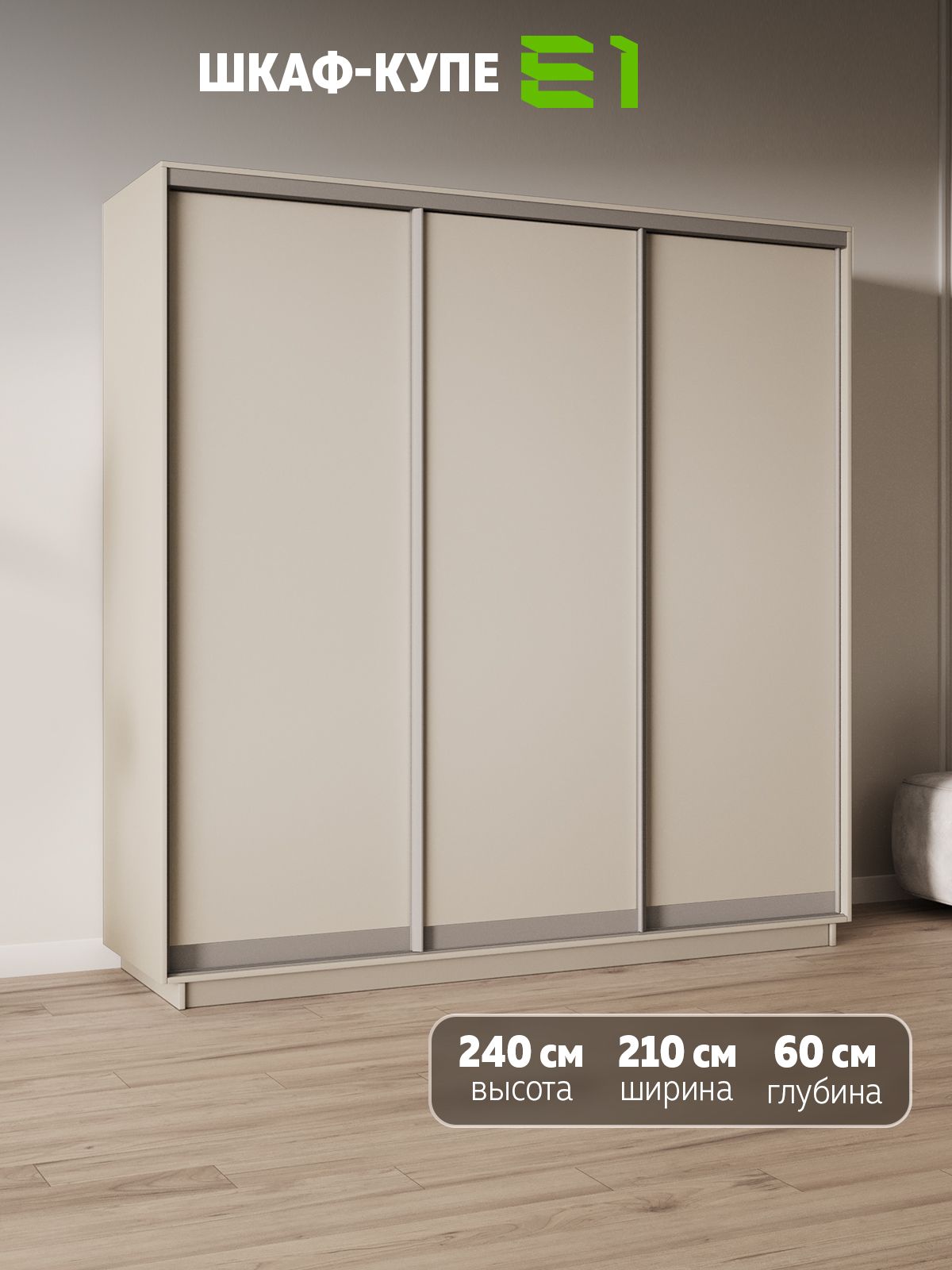 Шкаф-купе Е1 Экспресс трехдверный, лдсп, 210х60х220, светло-коричневый