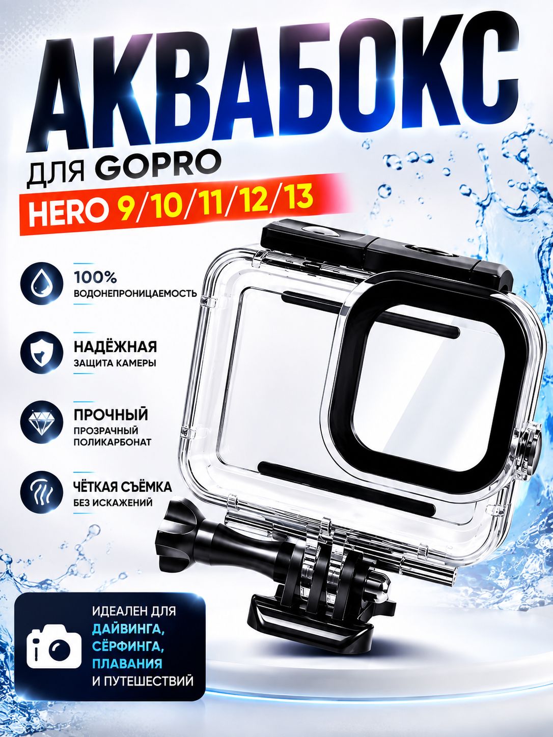 Аквабокс для экшен камеры GoPro Hero 9/10/11/12/13