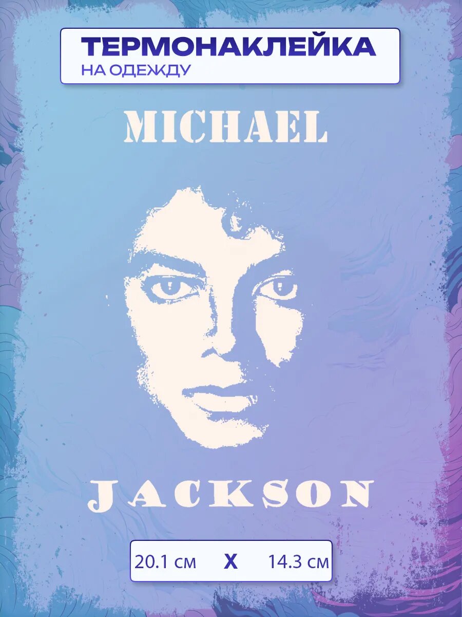 Термонаклейка Майкл Джексон / Michael Jackson