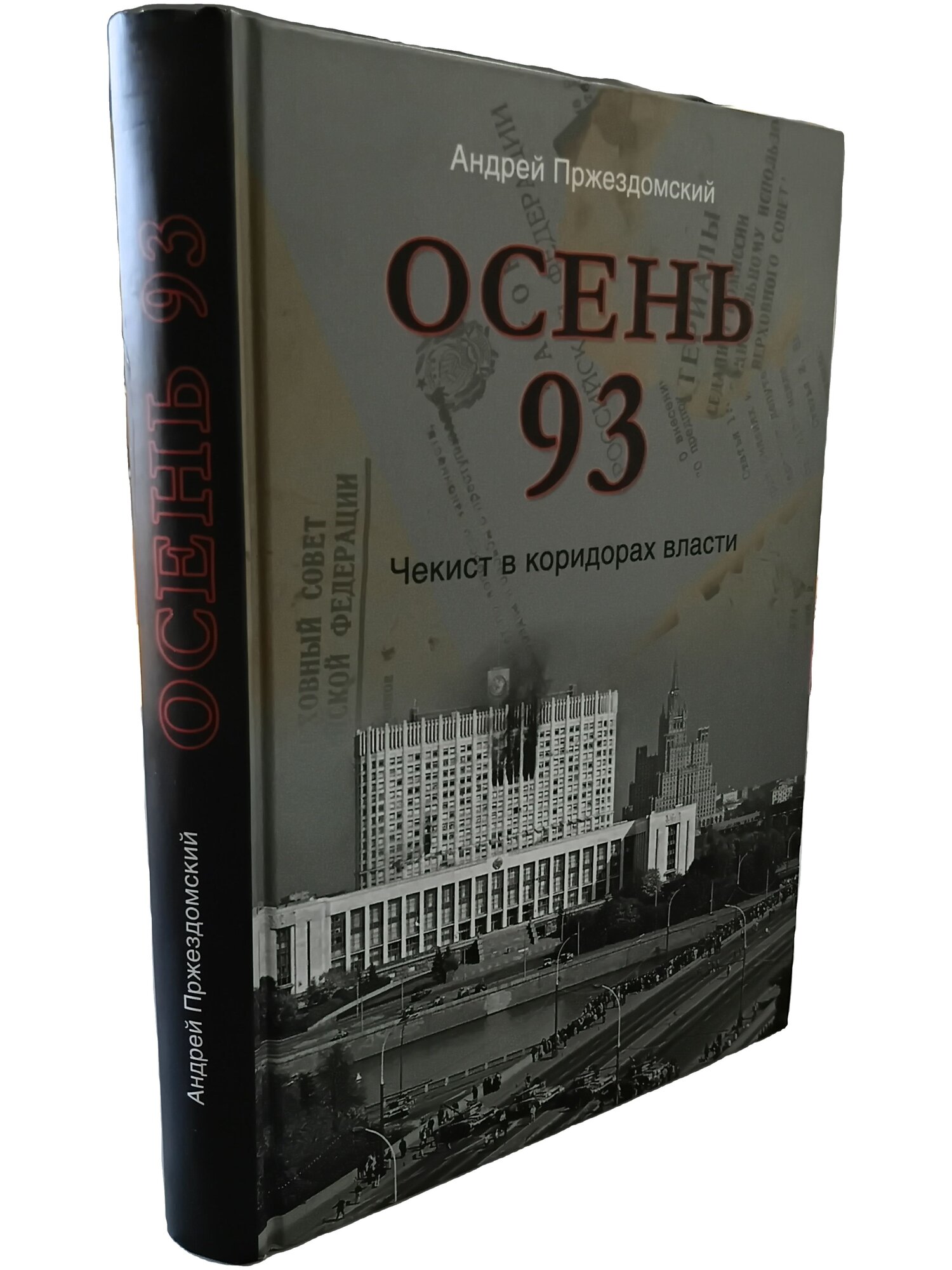 Осень 93. Чекист в коридорах власти. Пржездомский Андрей Станиславович. Вече. 2018. Твердый переплет. 400 стр