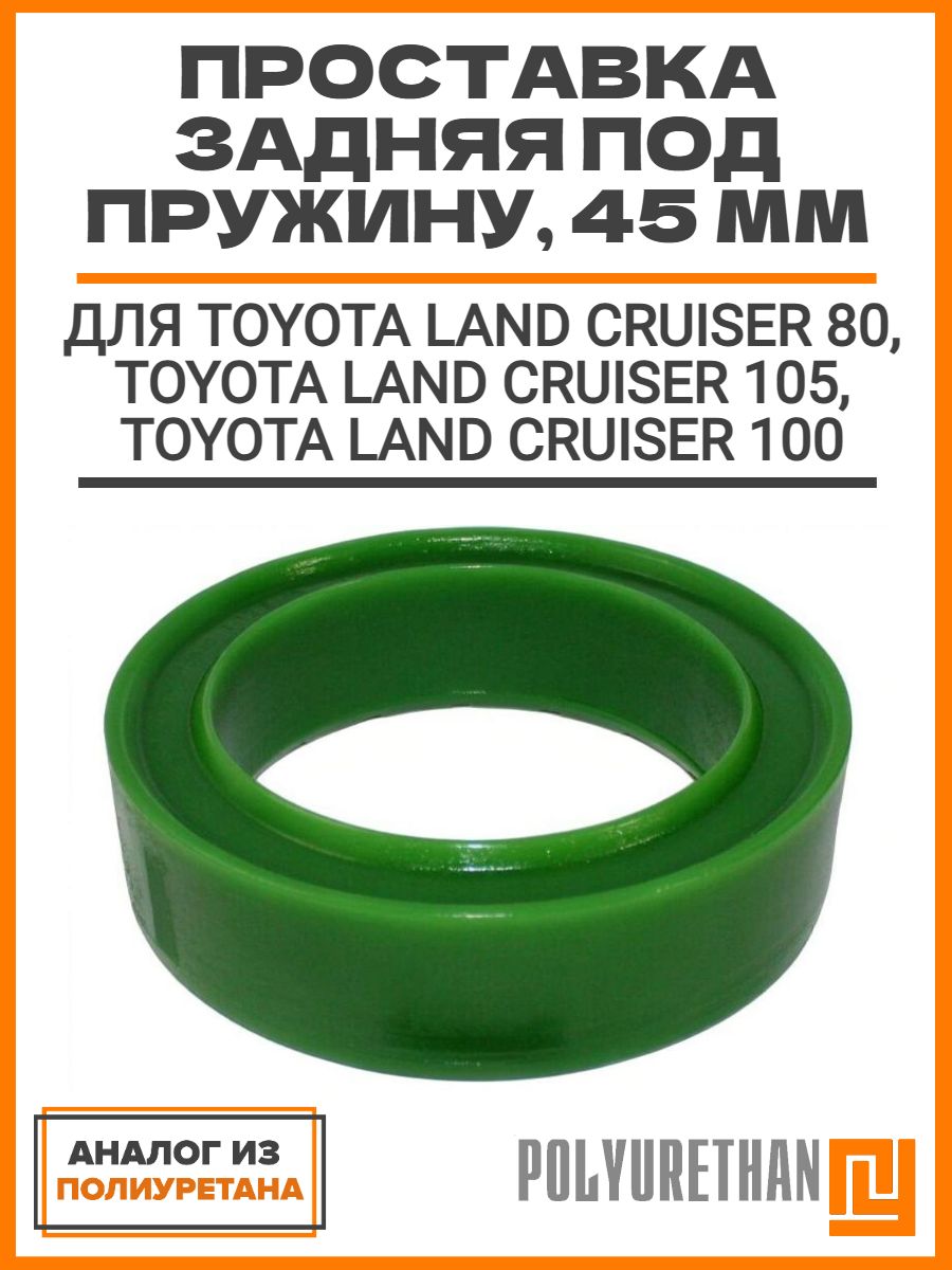 Проставка 45 мм задняя TOYOTA Land Cruiser 80; Land Cruiser 105, 100 под пружину, аналог