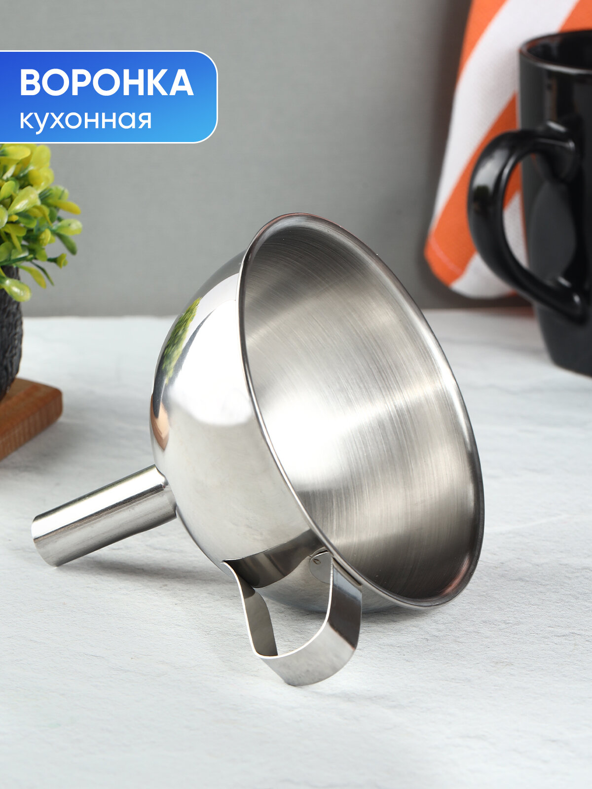Воронка с ручкой кухонная