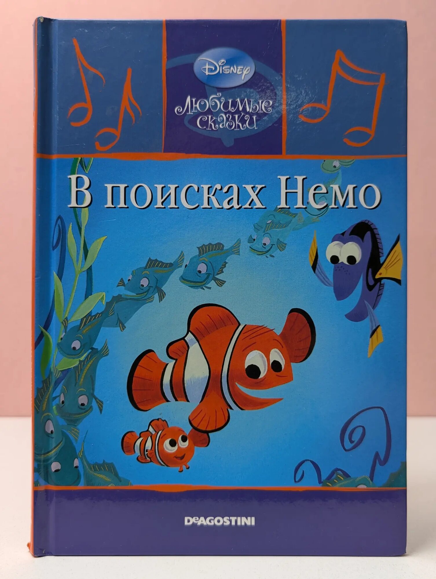 Любимые сказки. Выпуск № 8/2009. В поисках Немо Сборник 2009