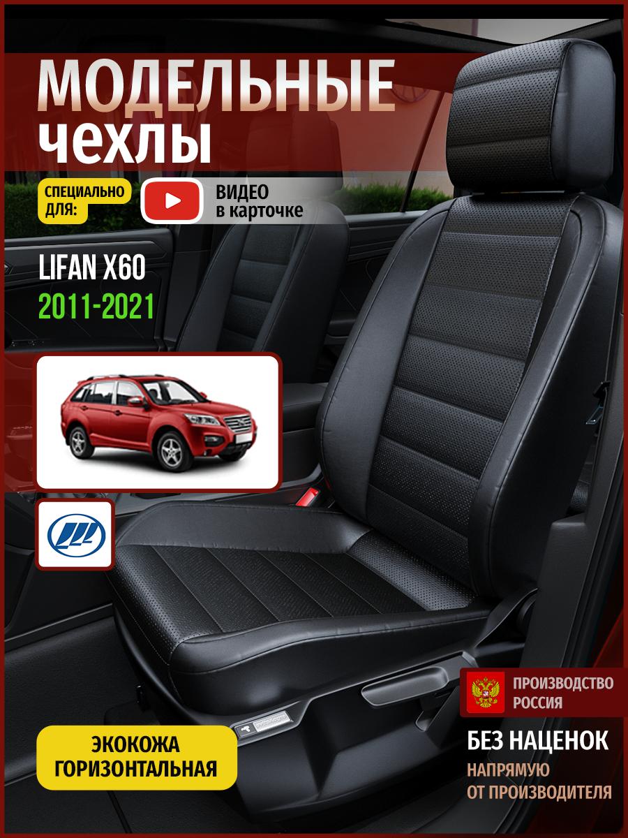 Чехлы Лифан X60 (Lifan X60) 2011-2018 1 внедорожник Экокожа Черный 4609AV912FT Чехлы. ру