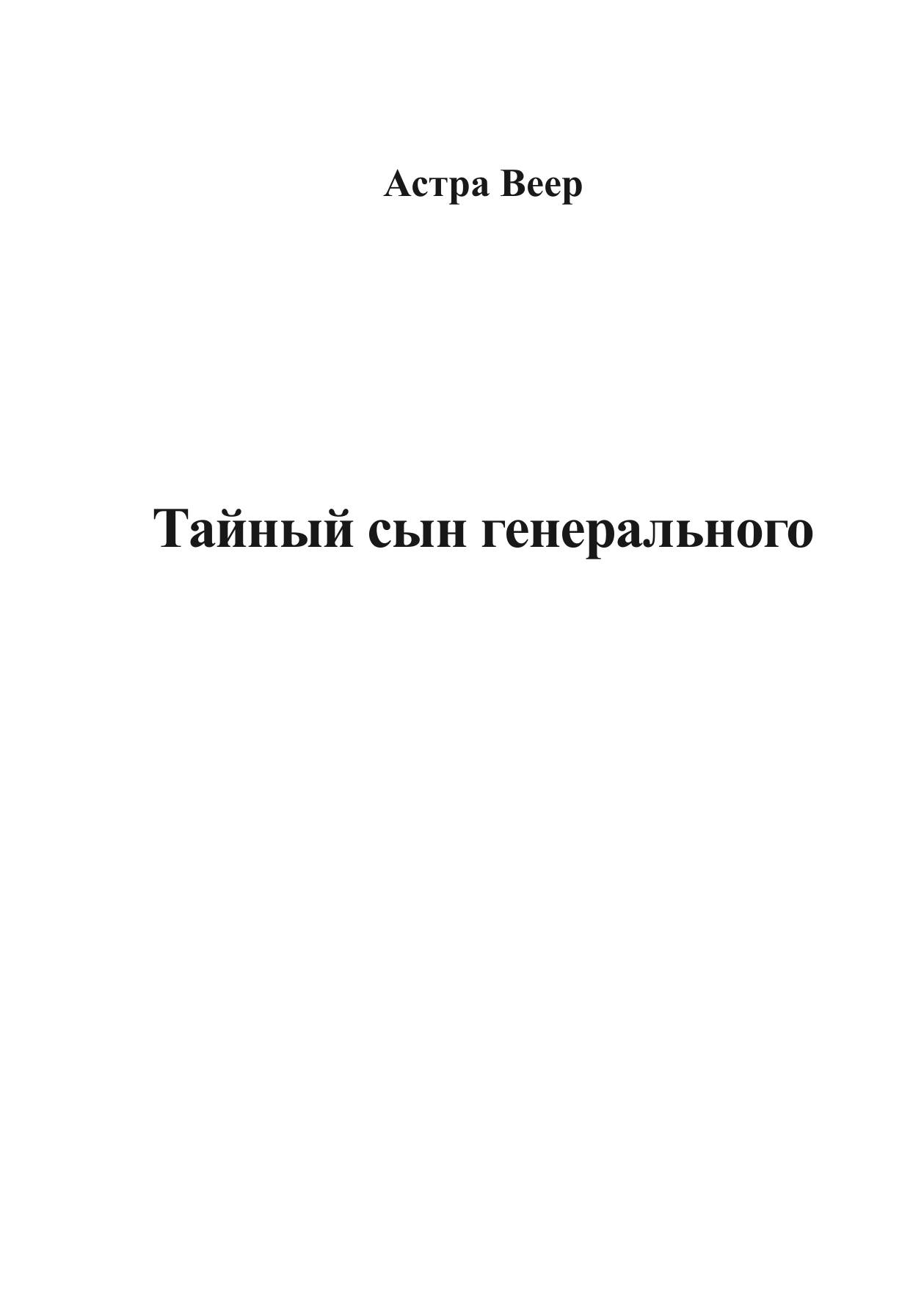 Тайный сын генерального | Астра Веер | Литнет, 2024 — фото 1