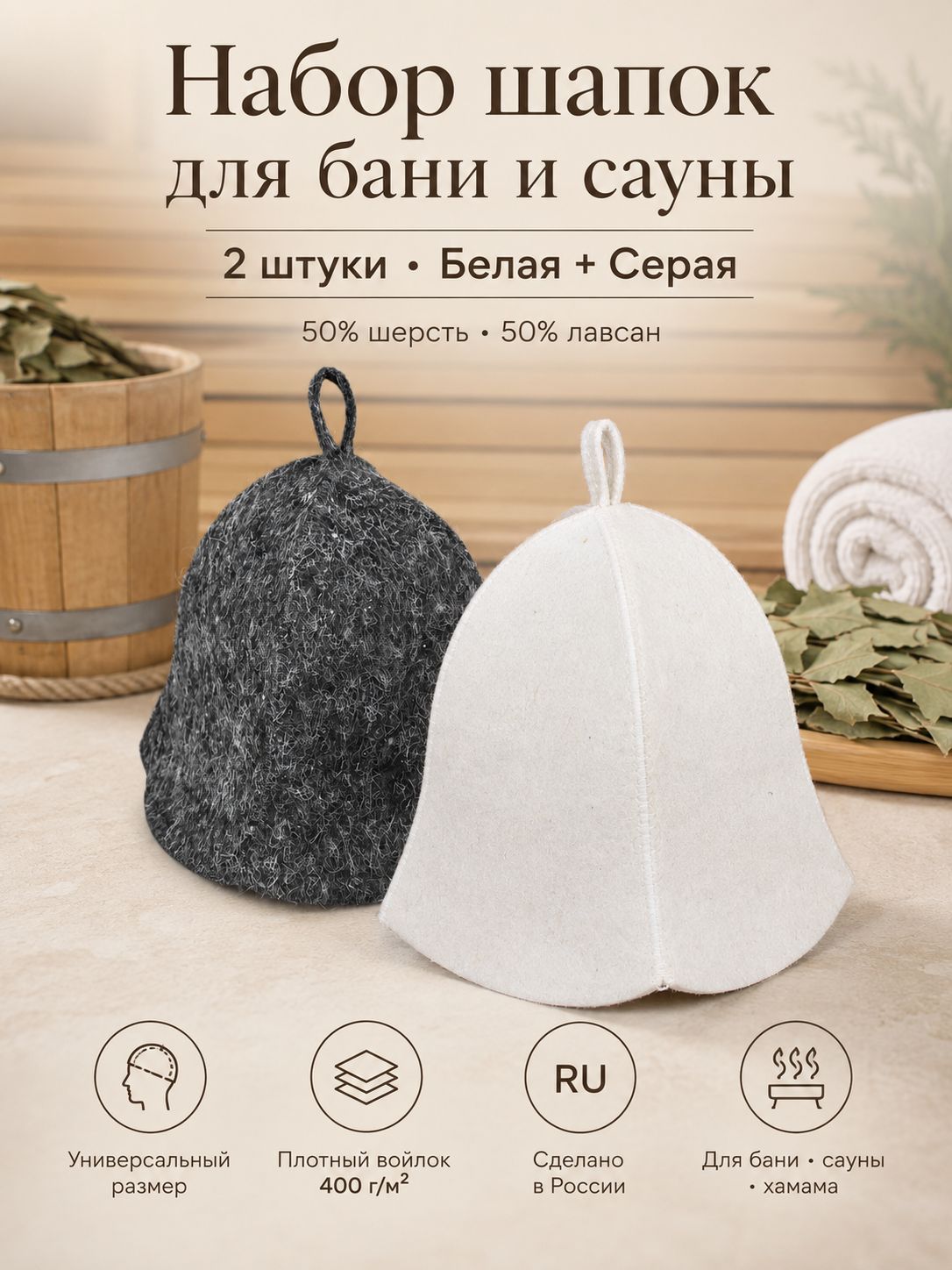 Набор шапок для бани и сауны универсальный из 2 шт. (белая и серая)
