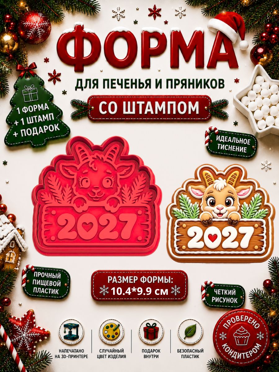Формочка для выпечки печенья и пряников козел