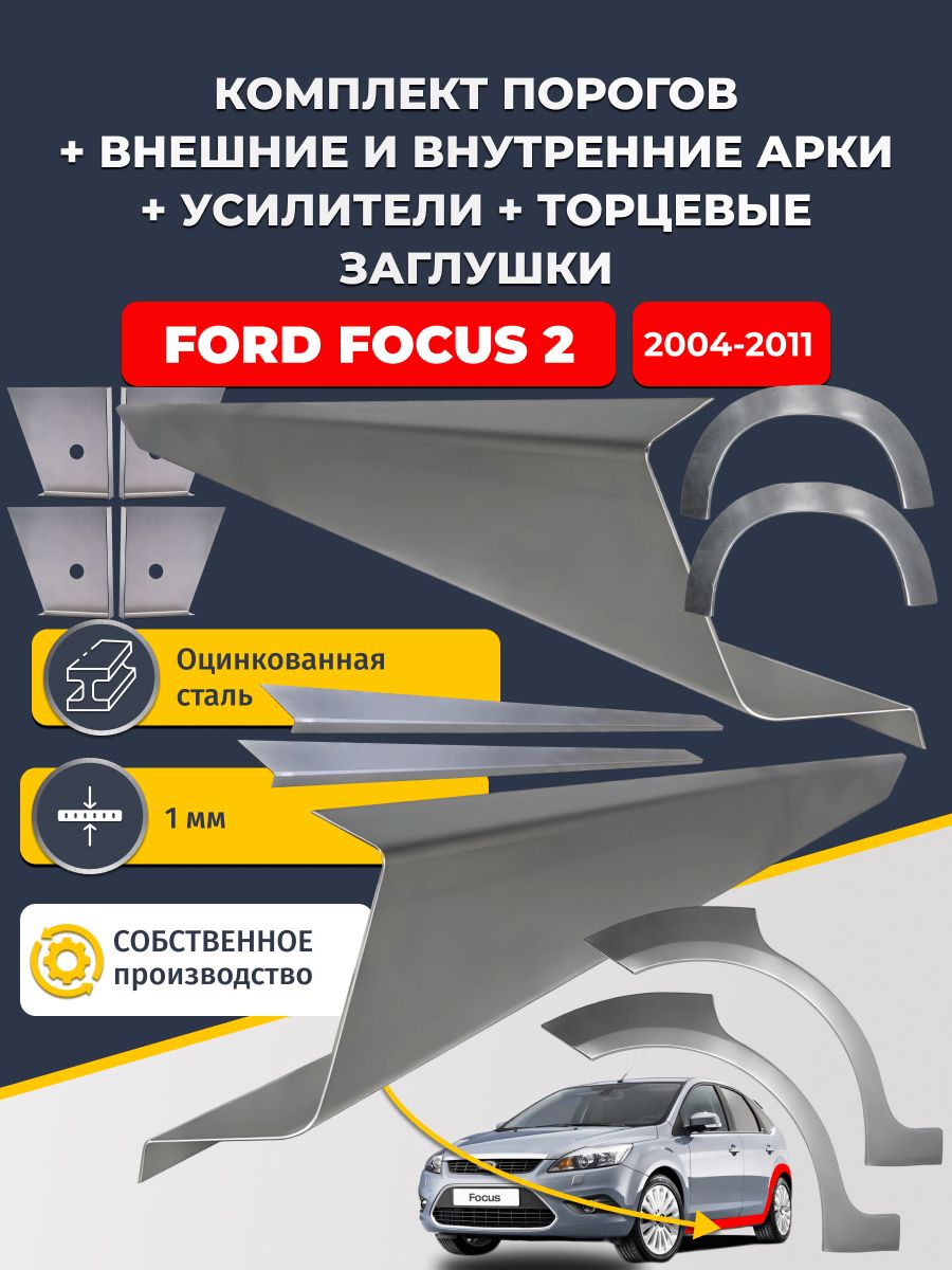 Комплект ремонтных задних внешних и внутренних арок (0,8 мм) + комплект порогов + 4 торцевые заглушки + усилители, на Ford Focus 2 2004-2011 седан (Форд Фокус 2) Оцинкованная сталь 1 мм