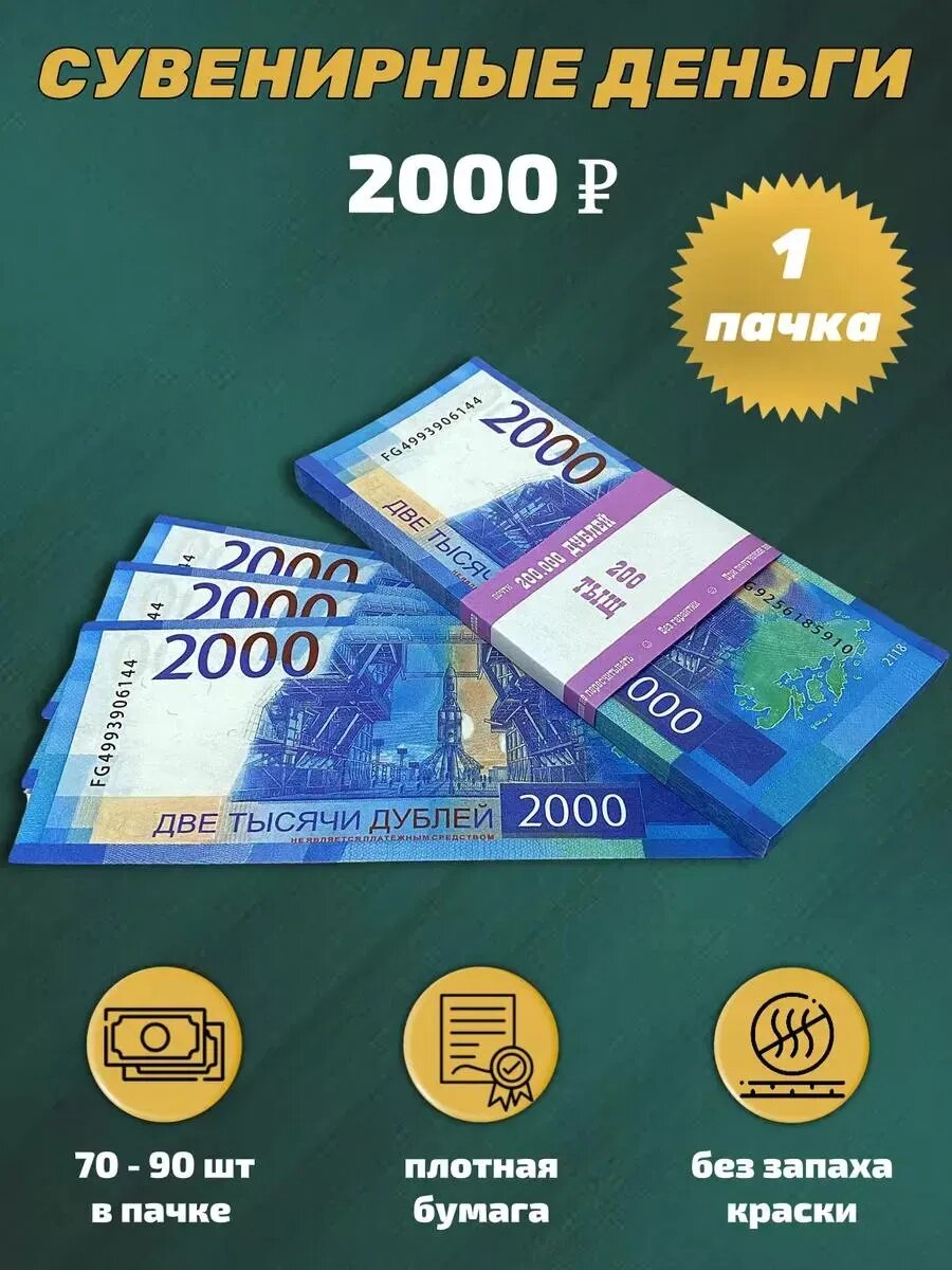Деньги сувенирные шуточные 2000 рублей, не платёжное средство