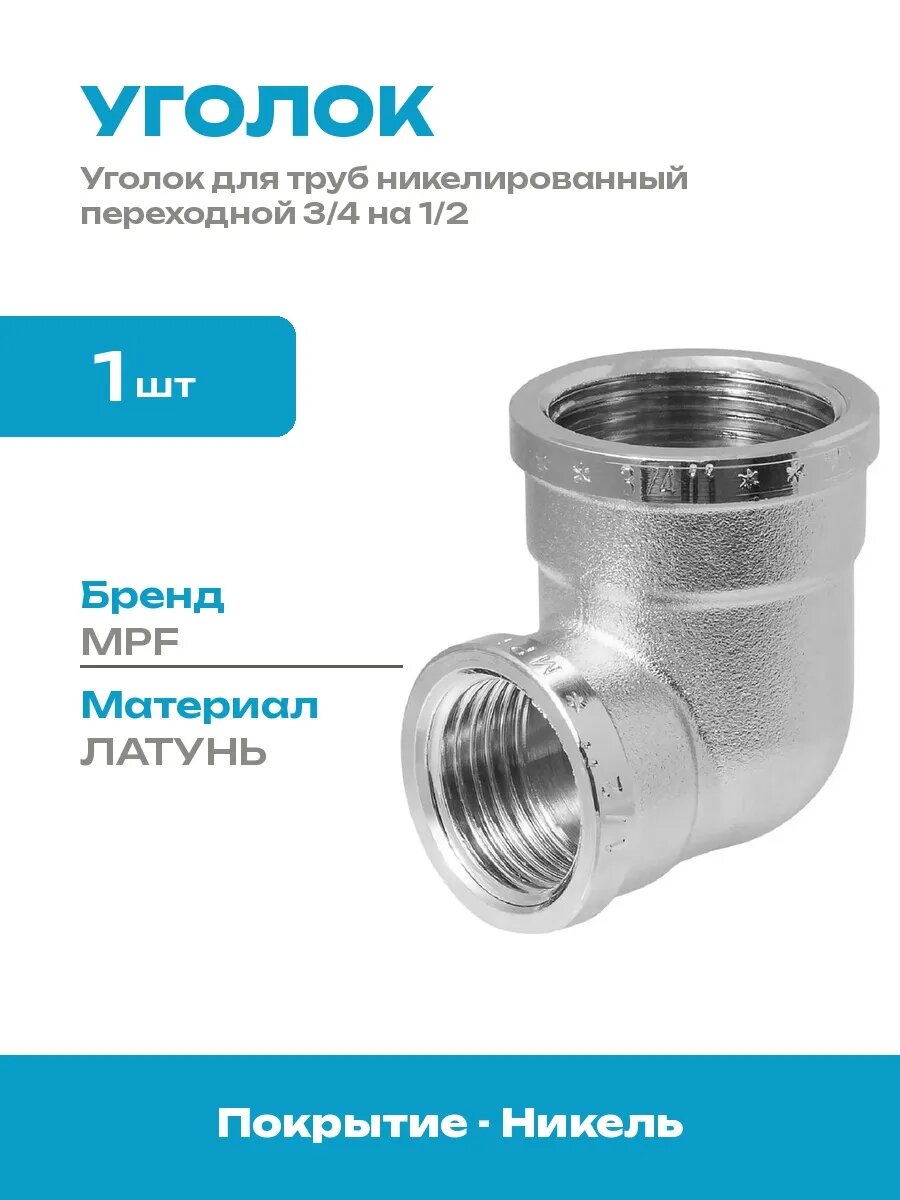 Уголок латунный никелированный переходной 3/4 на 1/2 дюйма