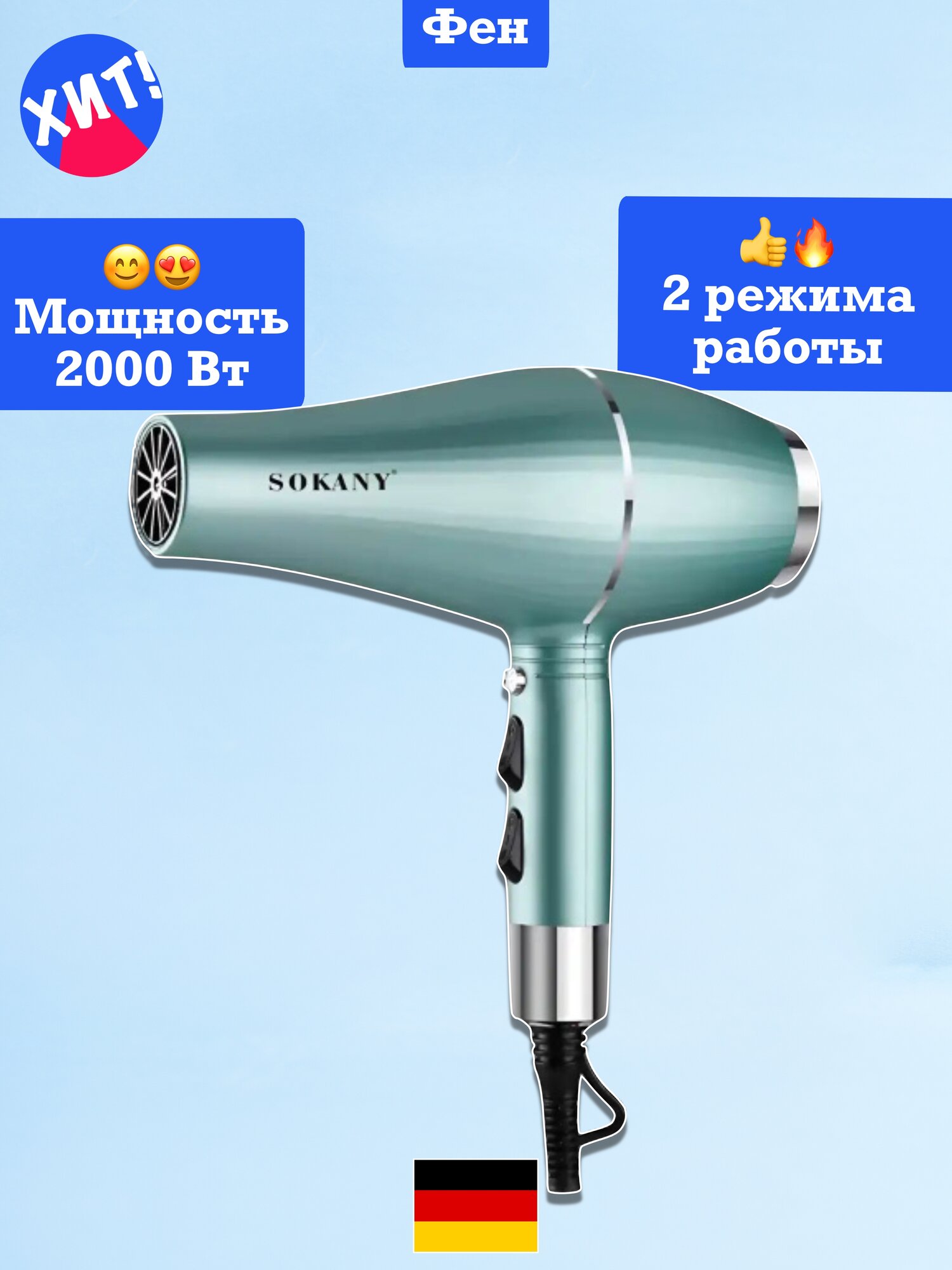 SOKANY Фен для волос с насадками подарок девушке 2000 Вт, скоростей 2, бирюзовый