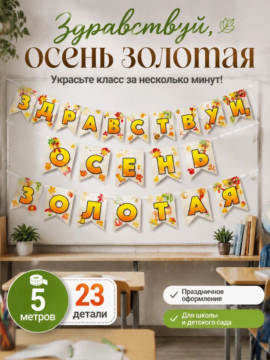 Растяжка гирлянда осенний декор оформление