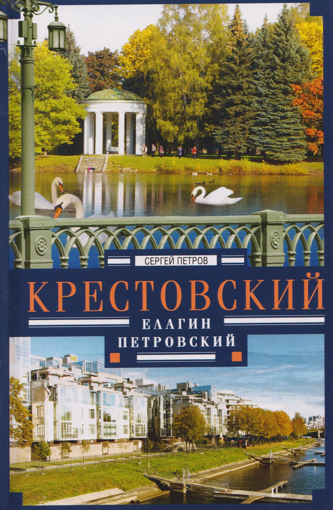 Крестовский, Елагин, Петровский