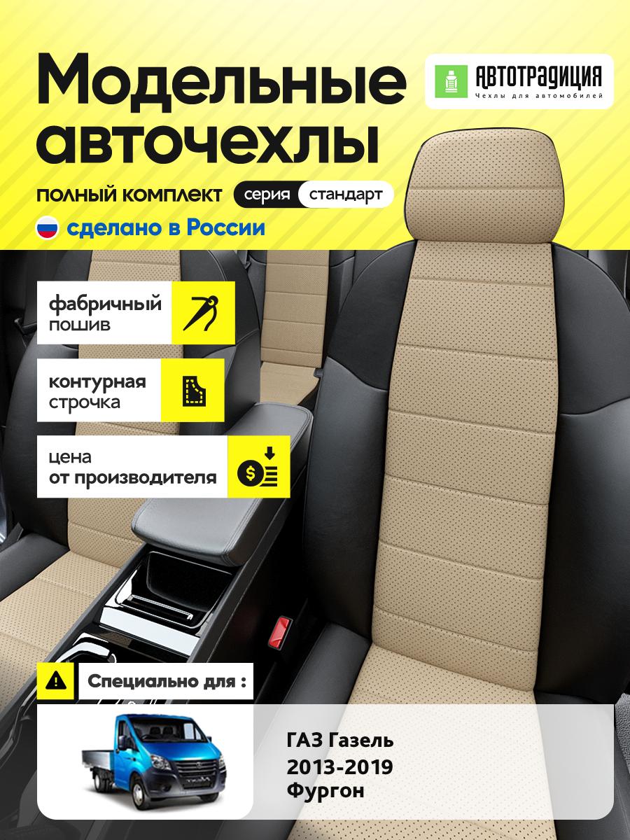 Чехлы Газ Газель (ГАЗ Газель) 2013-2019 фургон Экокожа Бежевый BR6039-CV5409 АвтоТрадиция