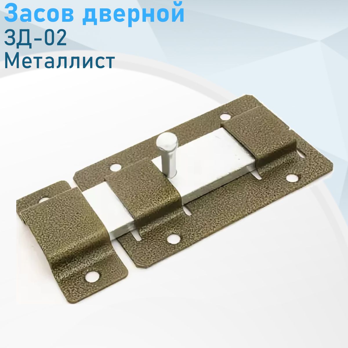 Засов задвижка дверная ЗД-02 плоская бронза Металлист 009683
