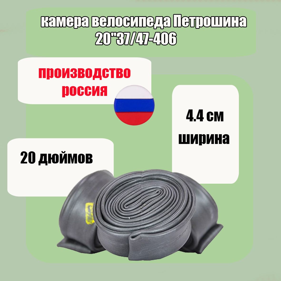 Камера велосипеда Петрошина 20"37/47-406