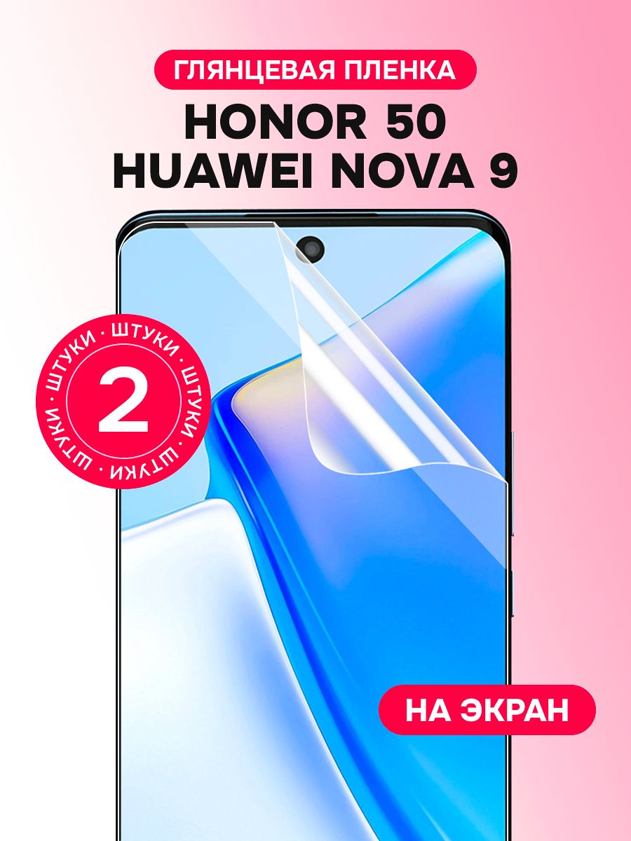 Гидрогелевая пленка для Honor 50, Huawei Nova 9 / Глянцевая защитная пленка на Хонор 50, Хуавей Нова 9 / Комплект 2 шт.