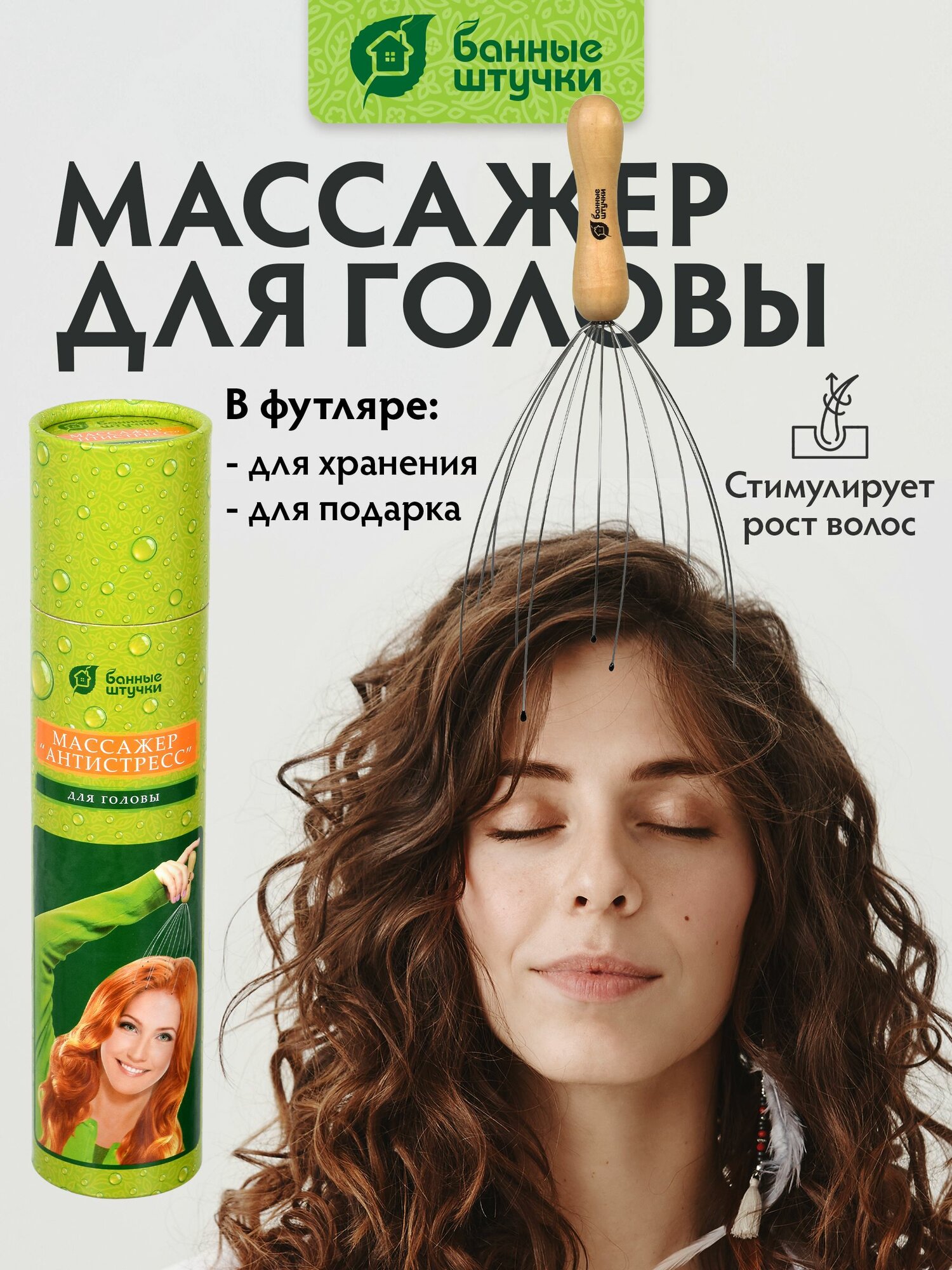 Массажер для головы "мурашка-антистресс", премиум, механический для кожи, Банные Штучки